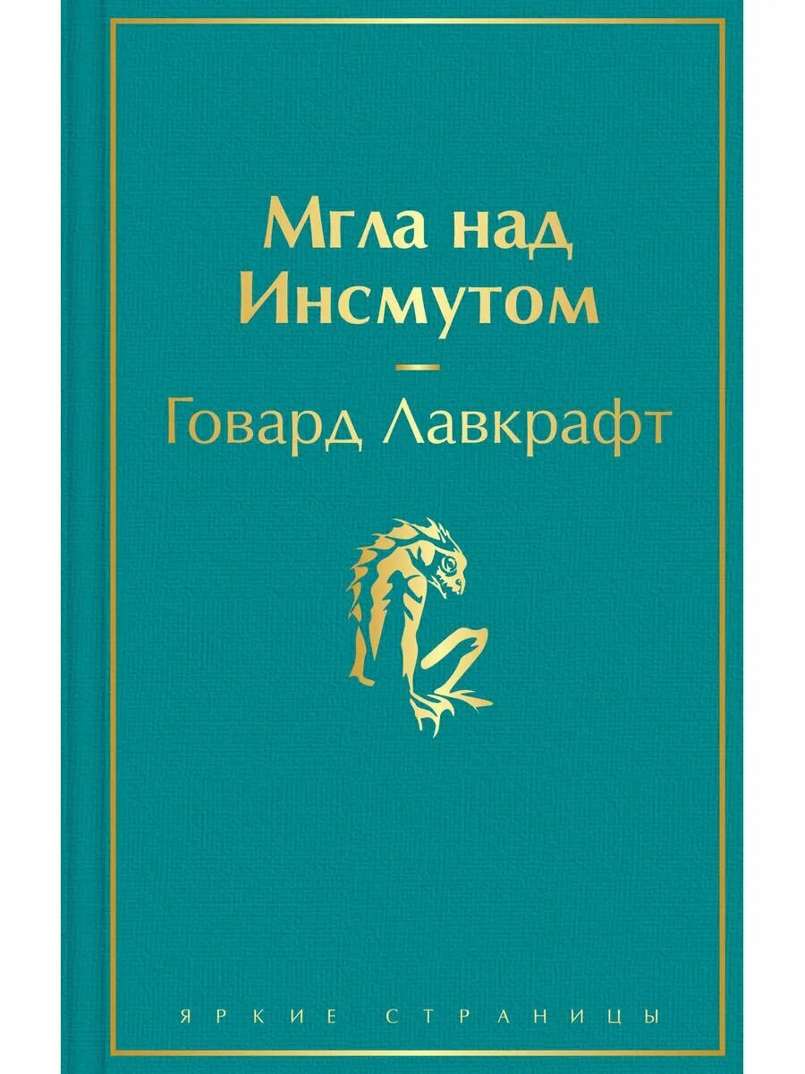 Мгла над Инсмутом