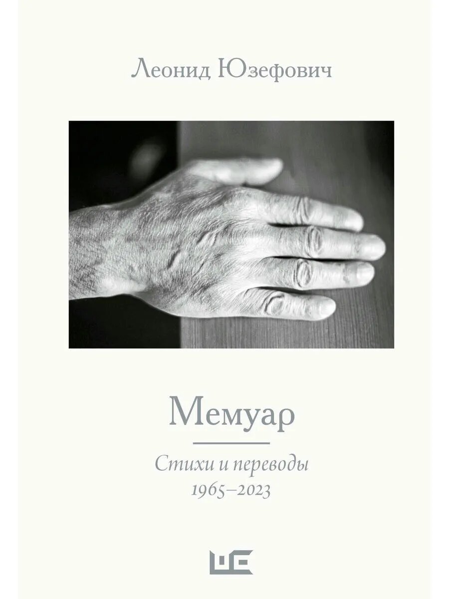 Мемуар. Стихи и переводы 1963-2023