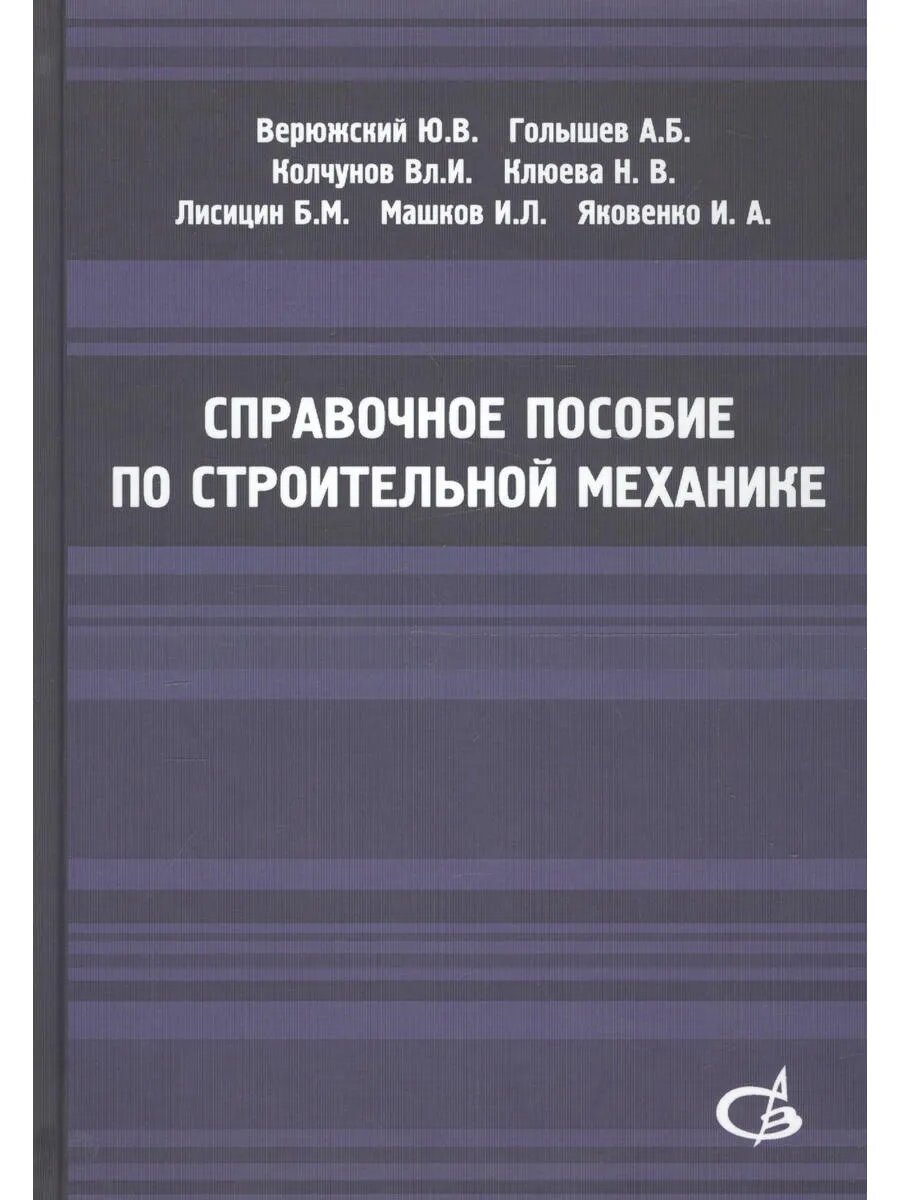 Справочное пособие по строительной механике. Том 2