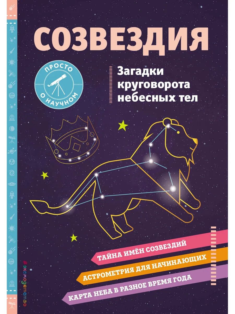 Созвездия. Загадки круговорота небесных тел