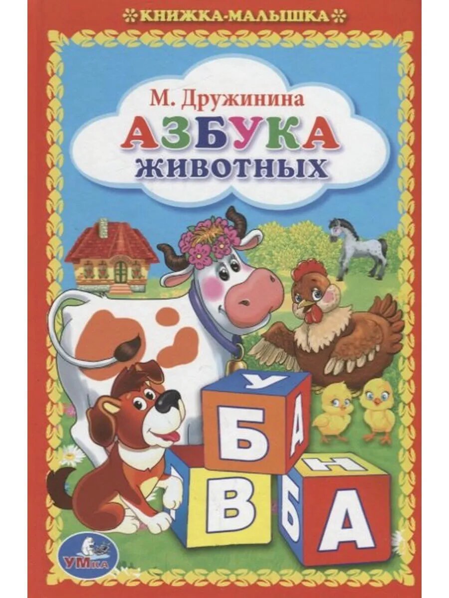 Азбука Животных. (Книжка-Малышка).