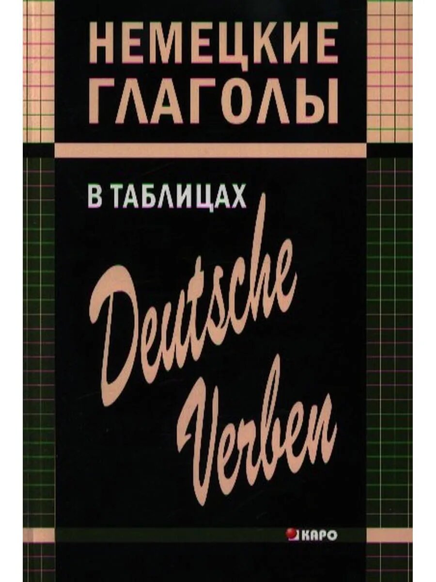 Немецкие глаголы в таблицах