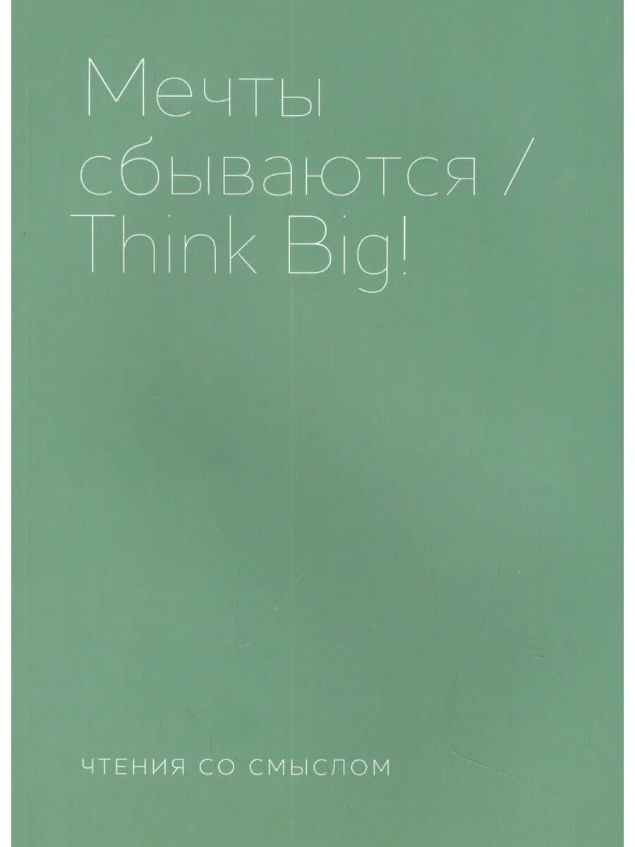 Мечты сбываются