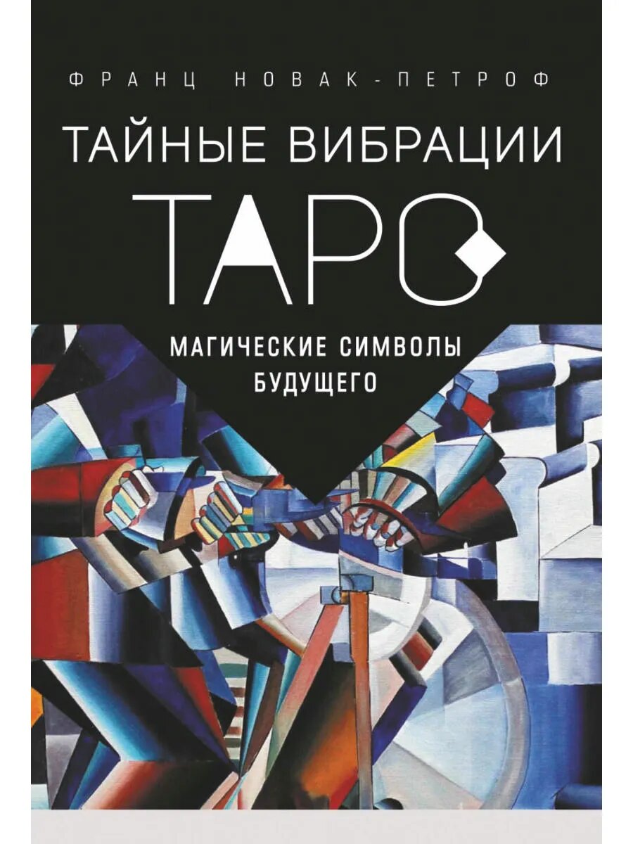 Таро Тайные Вибрации. Магические символы будущего