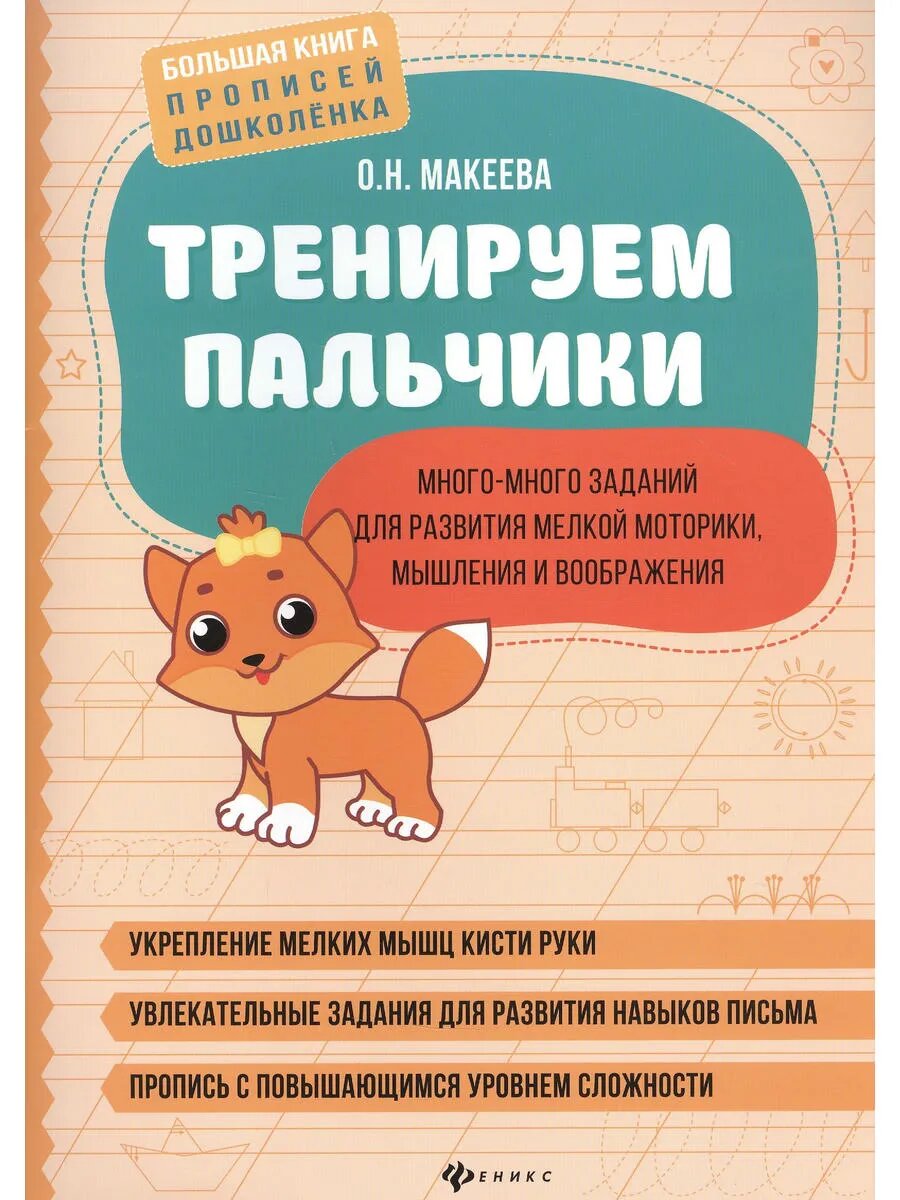 Тренируем пальчики: много-много заданий для развития мелкой