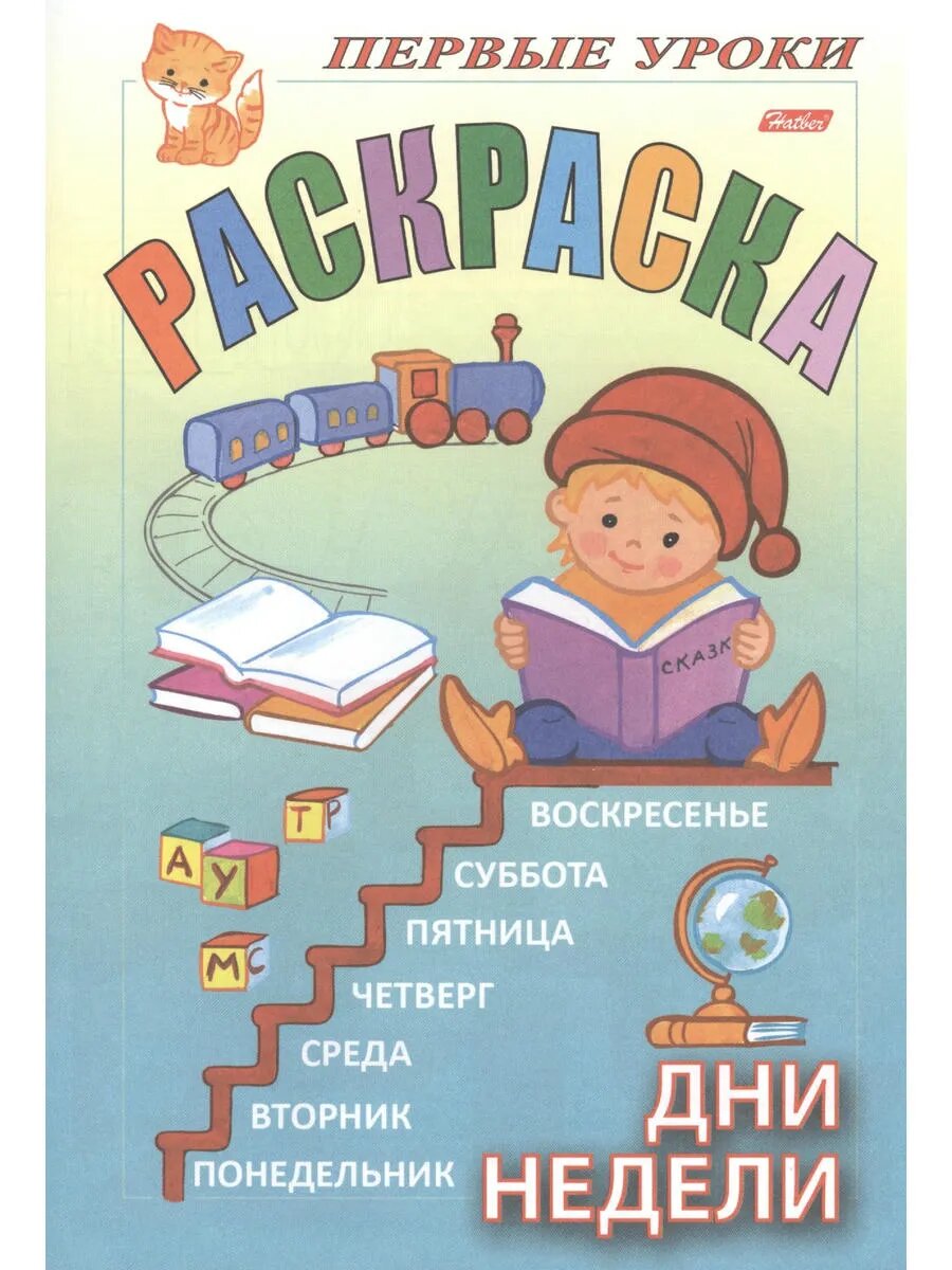 Первые уроки. Раскраска. Дни недели