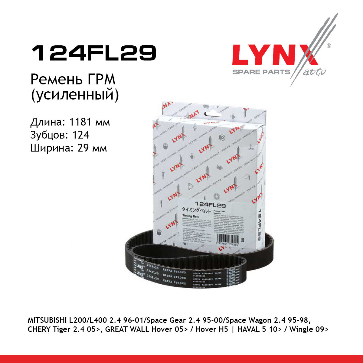 Ремень ГРМ для MITSUBISHI L200, L400, SPACE WAGON / GREAT WALL HOVER (усиленный) / LYNXauto 124FL29