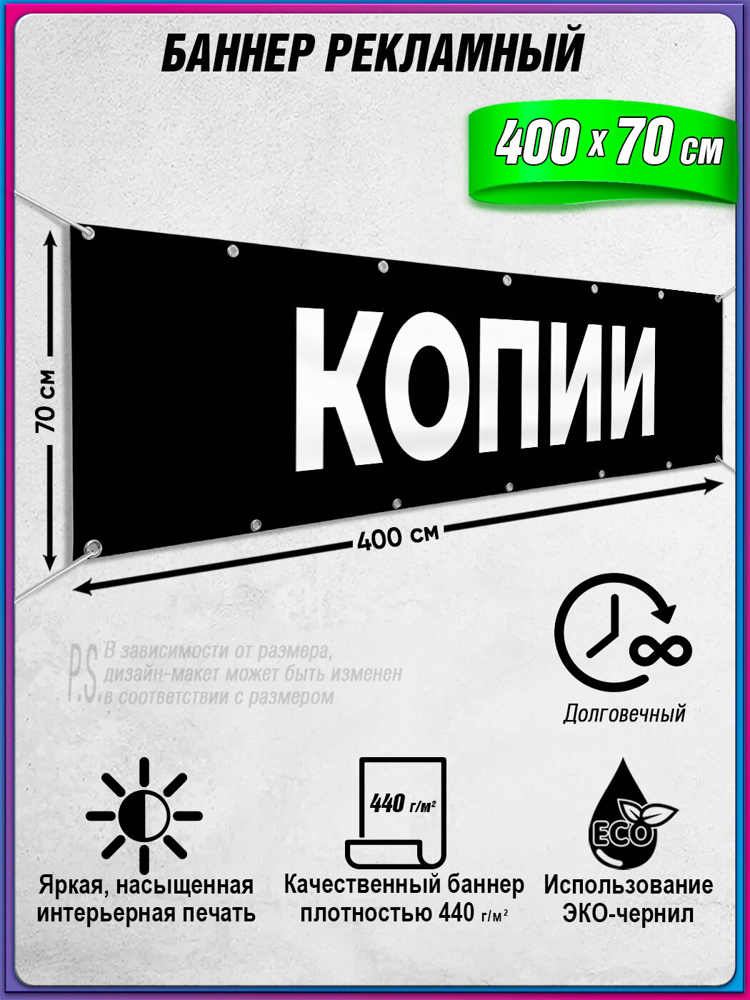 Горизонтальный баннер для копицентра размером 4х0,7 м
