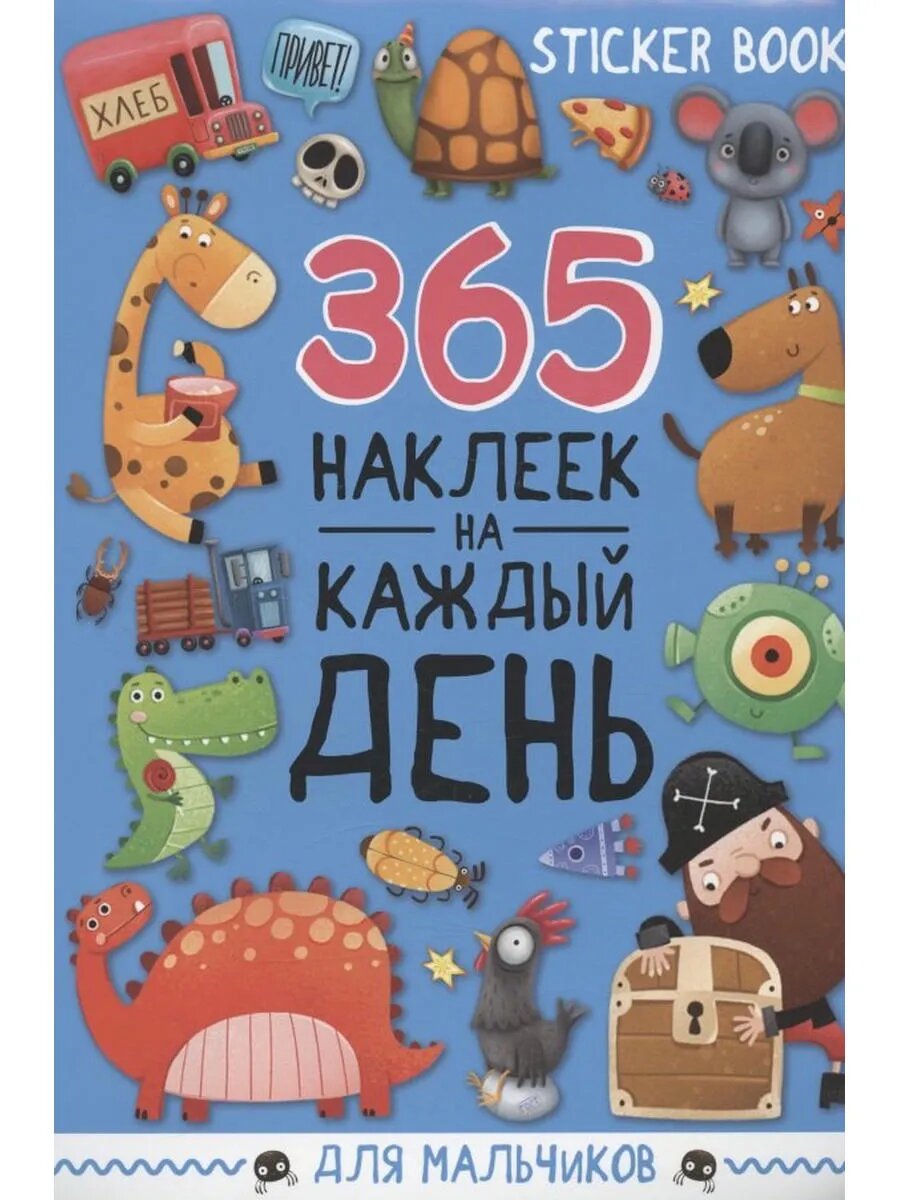 365 наклеек на каждый день. Для мальчиков