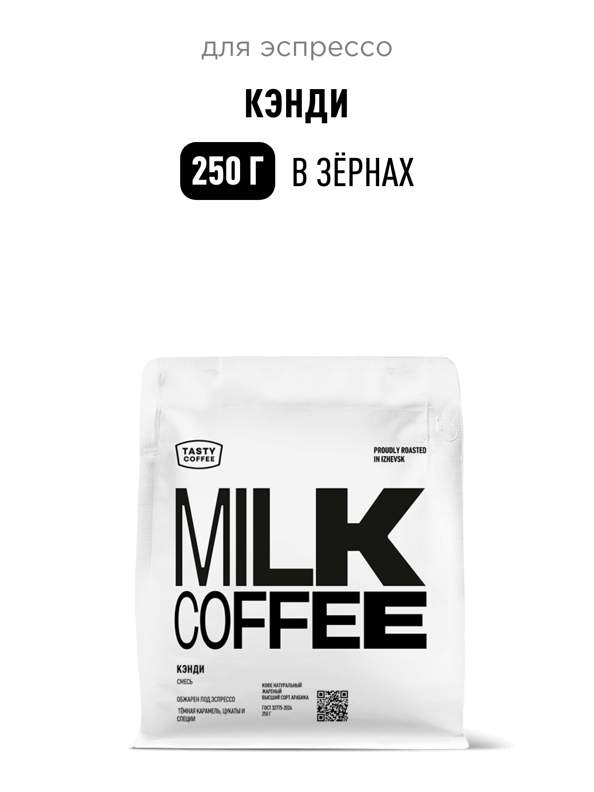 Кофе для эспрессо Кэнди Tasty Coffee, в зёрнах, 250 г
