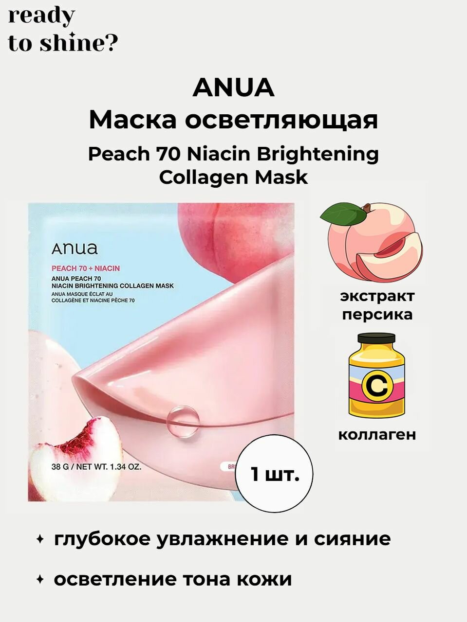 ANUA Маска коллагеновая осветляющая Peach 70 Niacin Brightening Collagen Mask (38 мл)