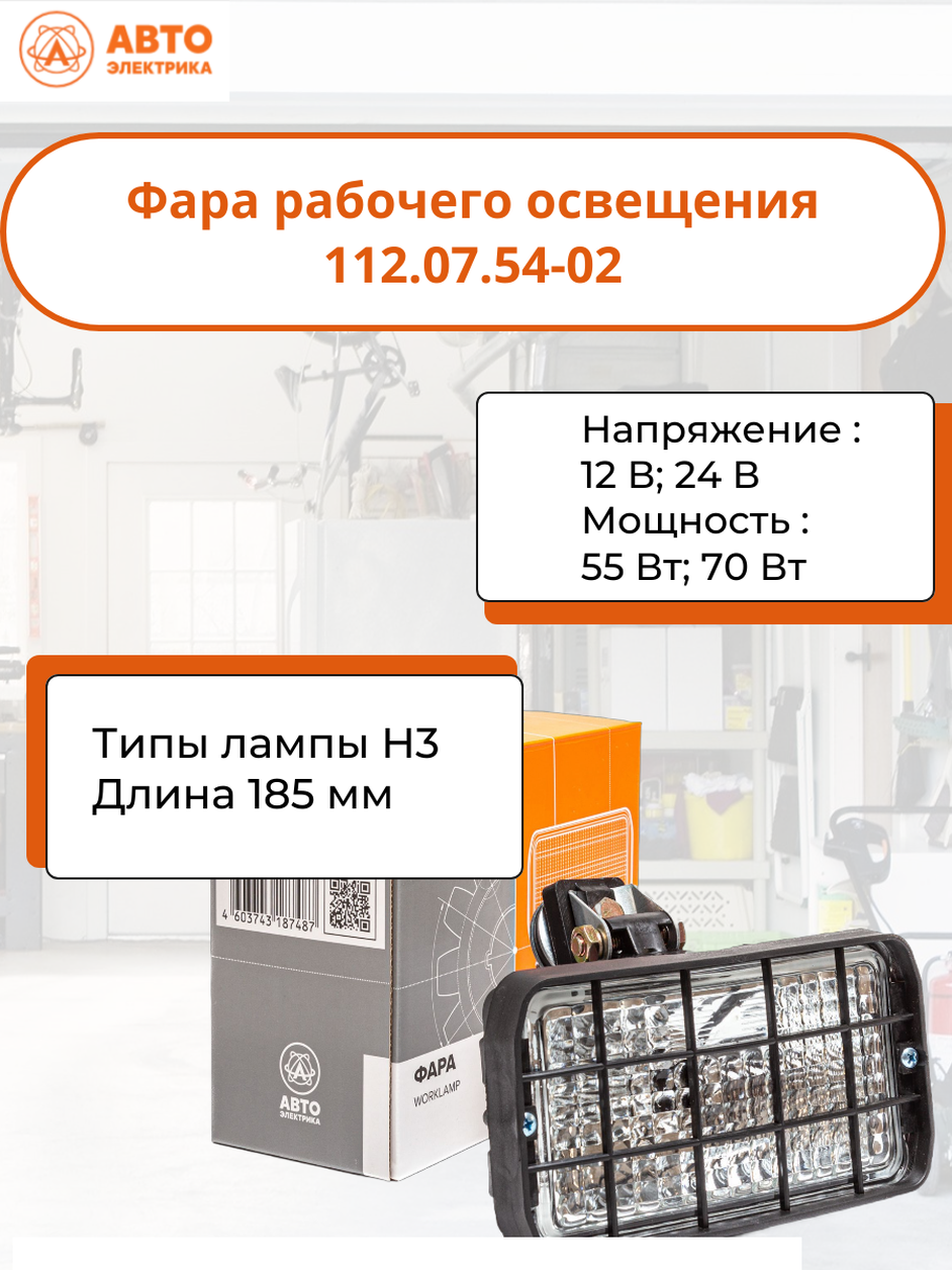 Фара рабочего освещения 112.07.54-02 с решеткой без лампы (ан.8724.304/011-/014) (АвтоЭлектрика)