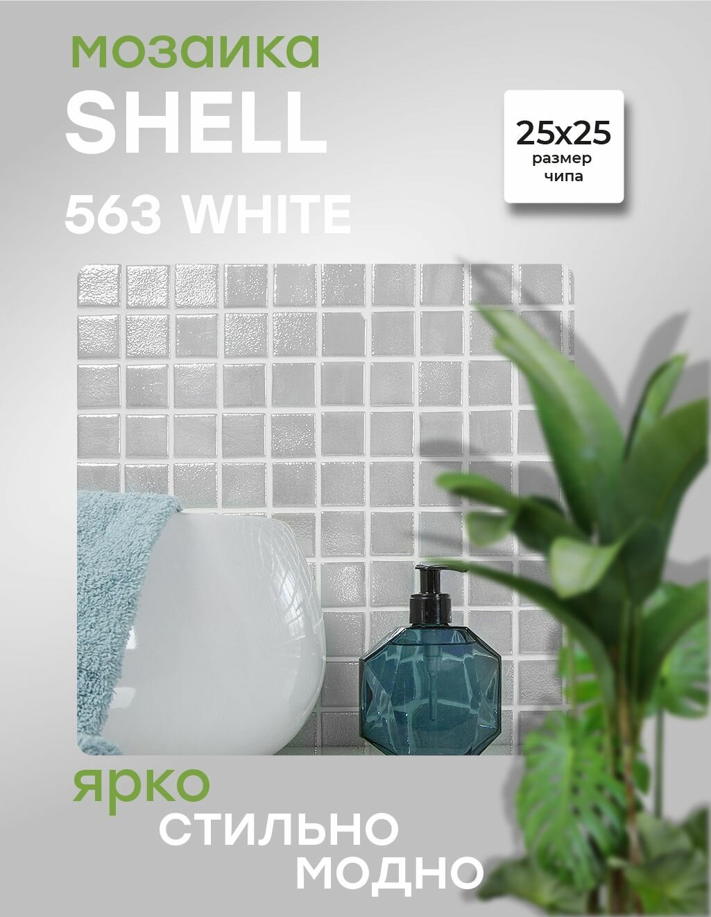Плитка Мозаика стеклянная Vidrepur Shell № 563 White (на сетке) 25x25 5шт/уп