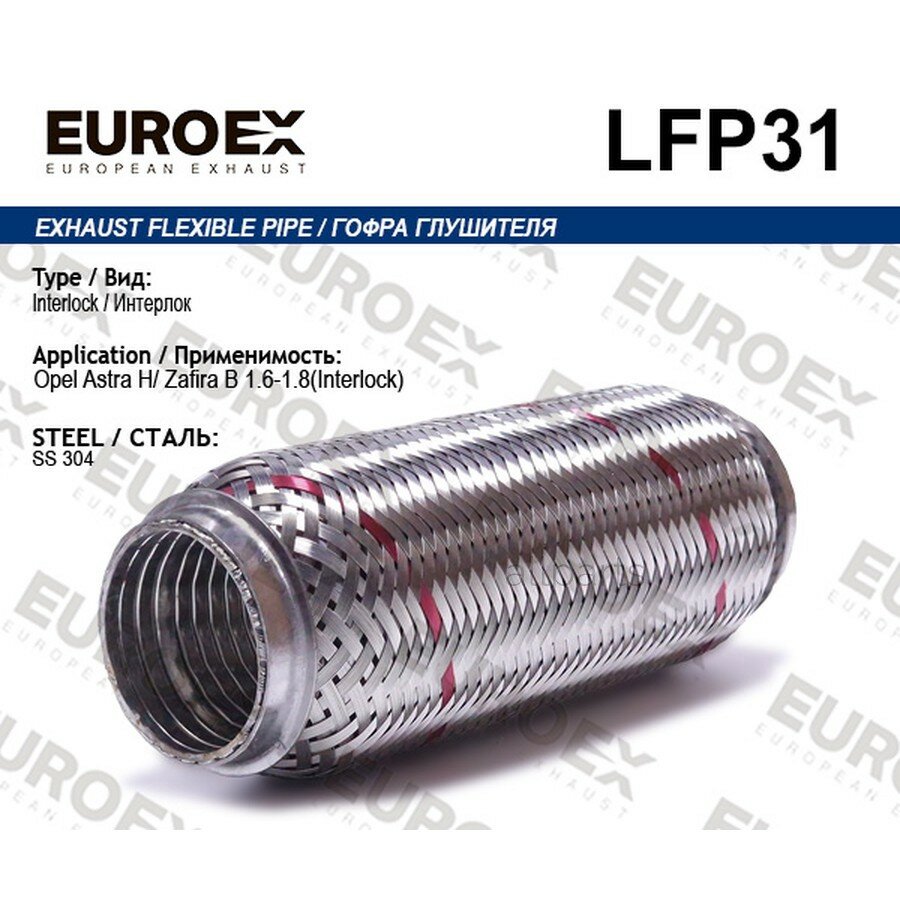 EUROEX LFP31 гофра глушителя !\ Opel Astra H, Zafira B 1.6-1.8(Interlock)