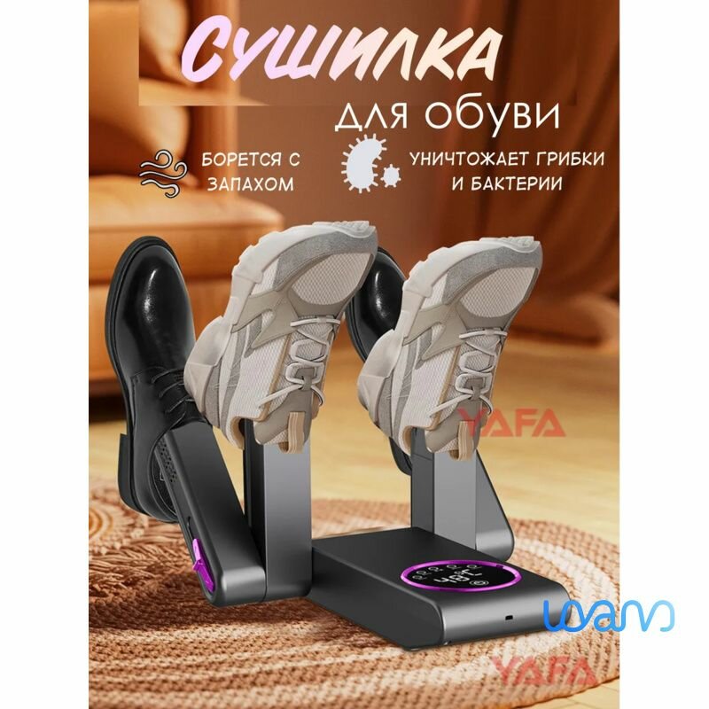 Сушилка для обуви электрическая антибактериальная с таймером