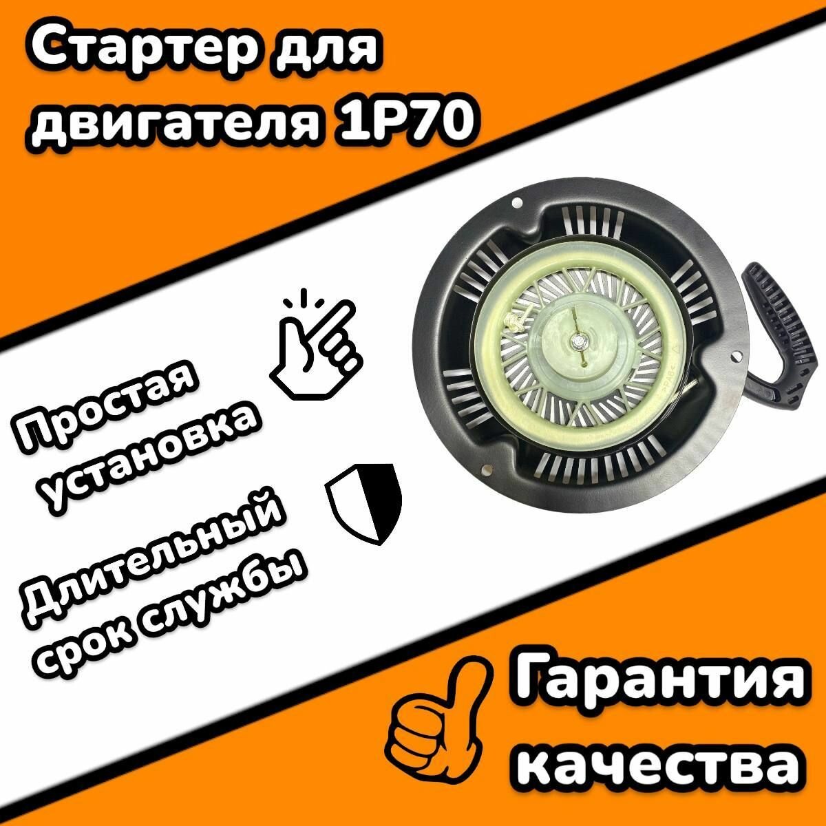 Стартер в сборе для двигателя 1P70