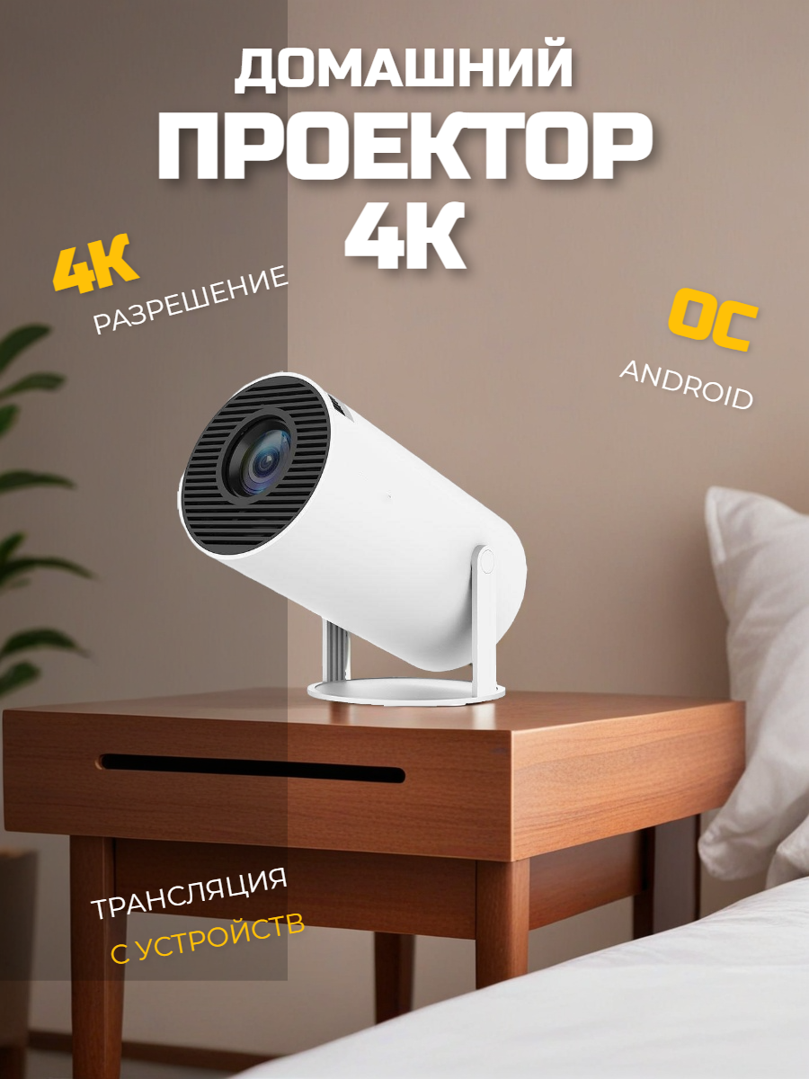 Мультимедийный проектор, мини проектор для фильмов с телефона на стену портативный HD, интерактивный, белый