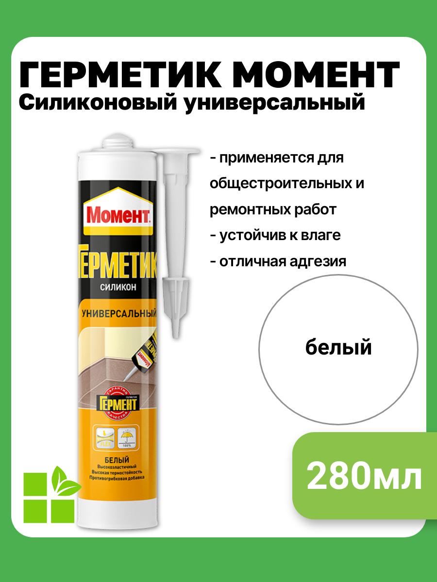 Герметик силиконовый универсальный Момент, цвет белый, фасовка 280мл