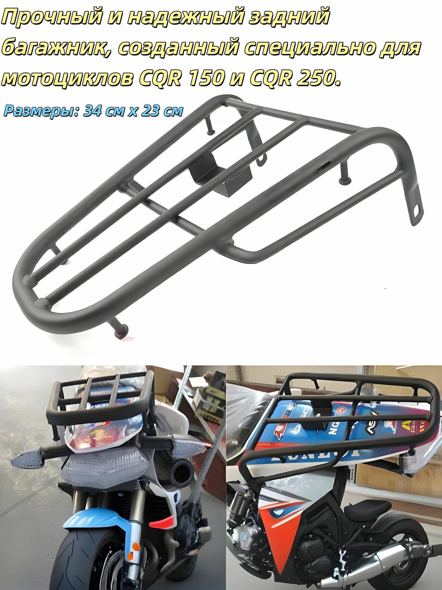 Усиленный задний багажник для мотоцикла CQR 150/250, крепление для груза, аксессуары для тюнинга