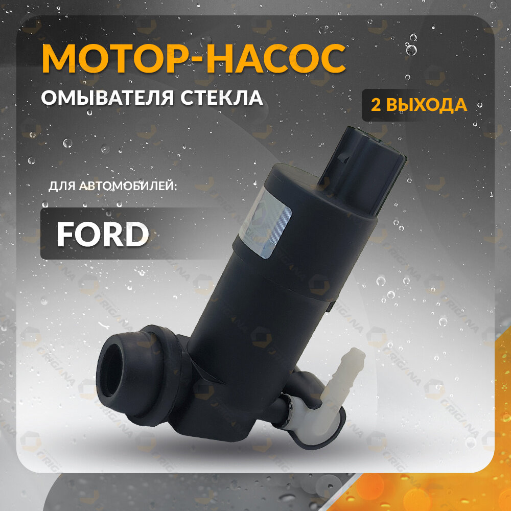 Мотор - насос омывателя стекла для FORD TRANSIT 2013 - 2018 , TRANSIT CUSTOM 2012 - 2015 , TOURNEO CUSTOM 2012 - 2015 , форд транзит , турнео кастом