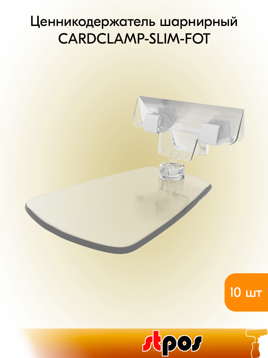 Комплект Держатель универсальный шарнирный CARDCLAMP-SLIM-FOT, Прозрачный - 10 шт