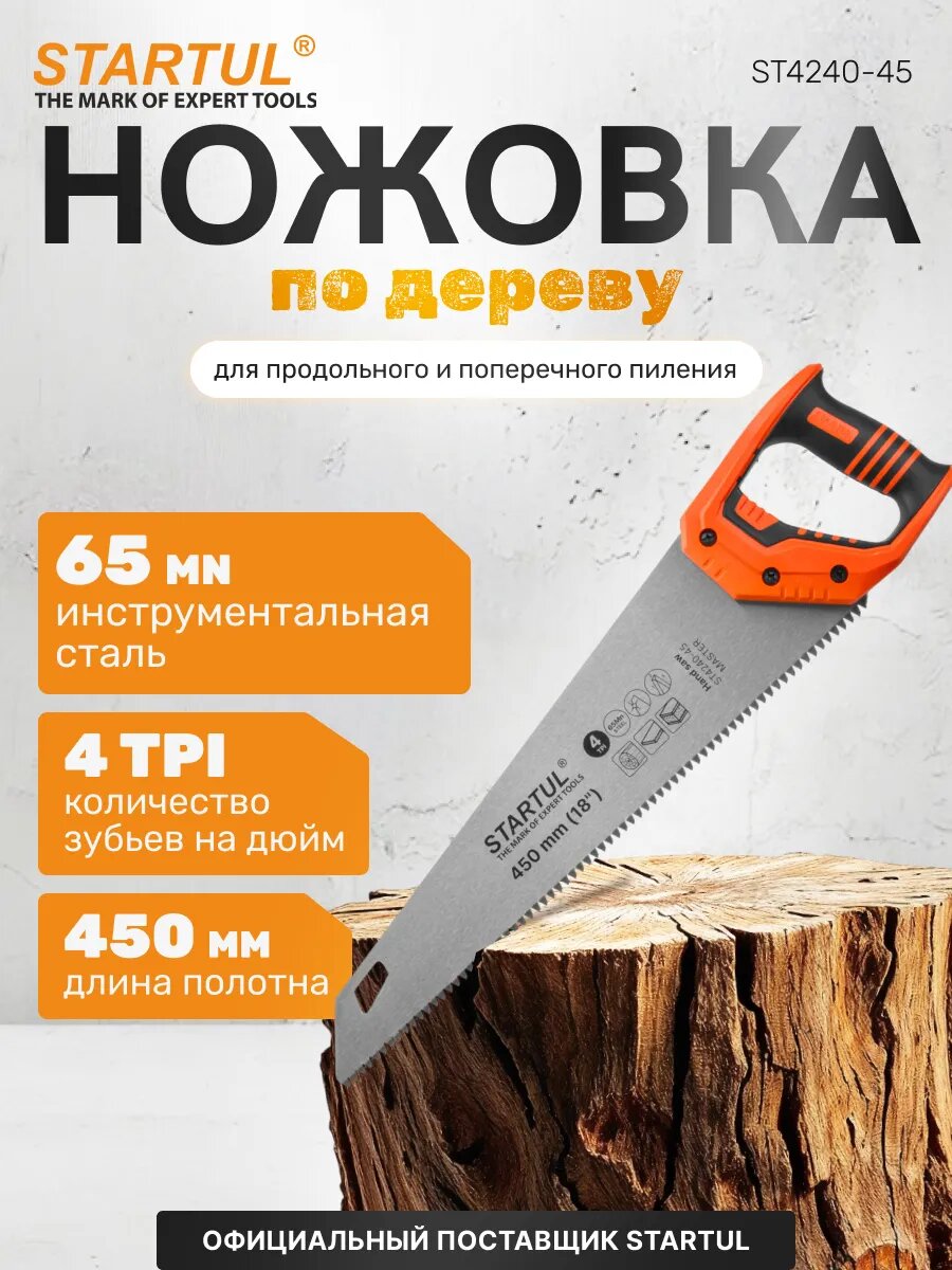 Ножовка по дереву STARTUL Master ST4240-45, 45 см, 4TPI, углеродистая сталь, D-образная ручка