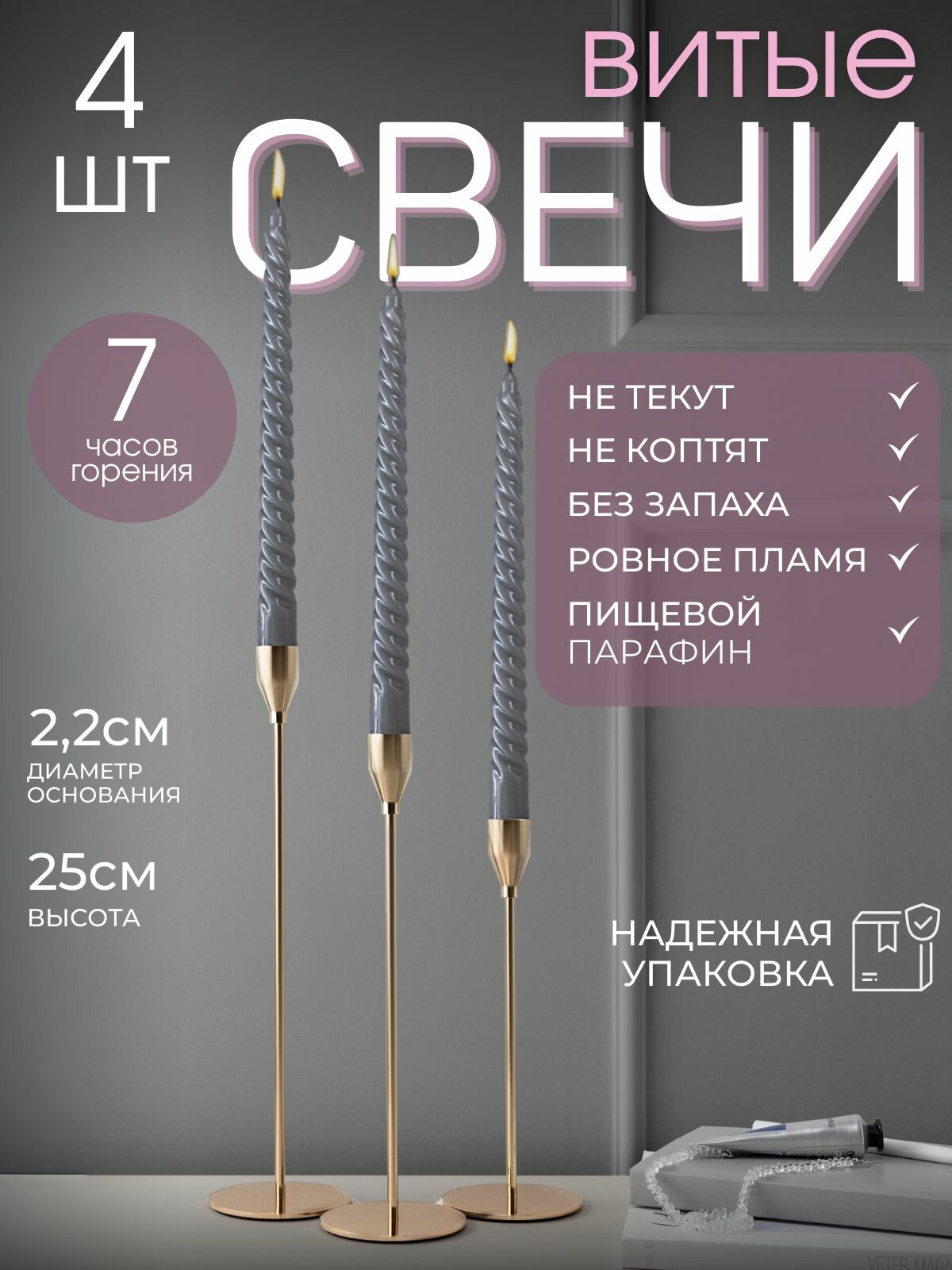 Свечи длинные витые для подсвечника 4 штуки