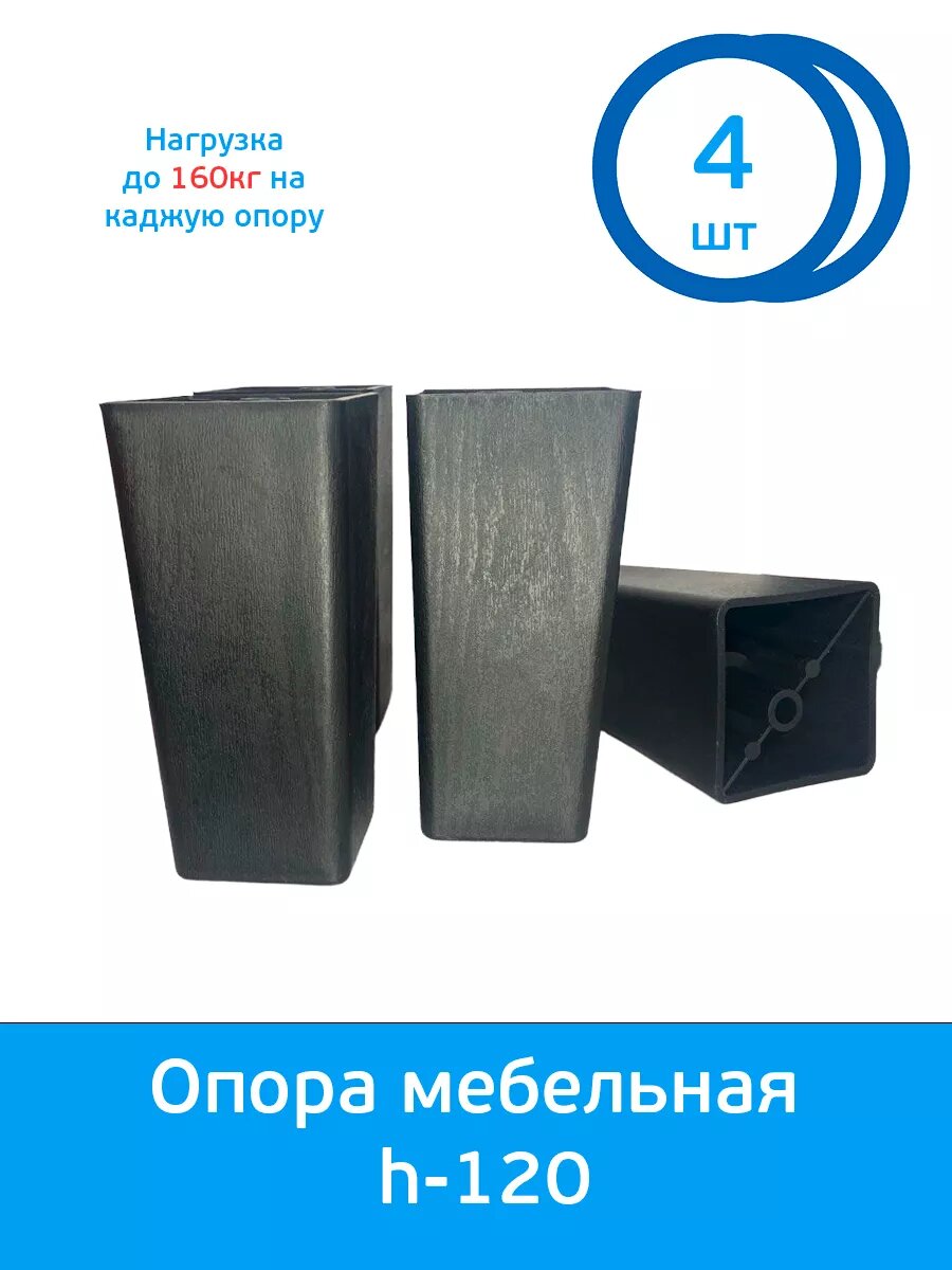 Ножка мебельная высота 120 мм, 4 штуки, пластик, черного цвета