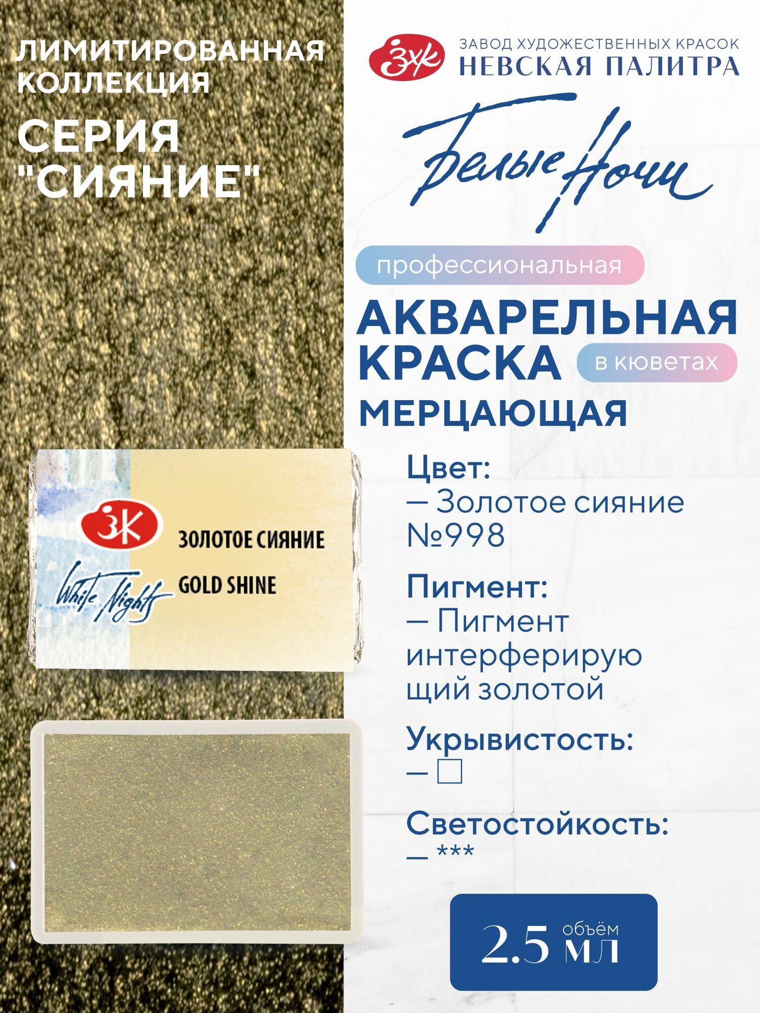 Краска акварельная мерцающая Невская палитра Белые ночи, кювета 2,5 мл, золотое сияние 1911998