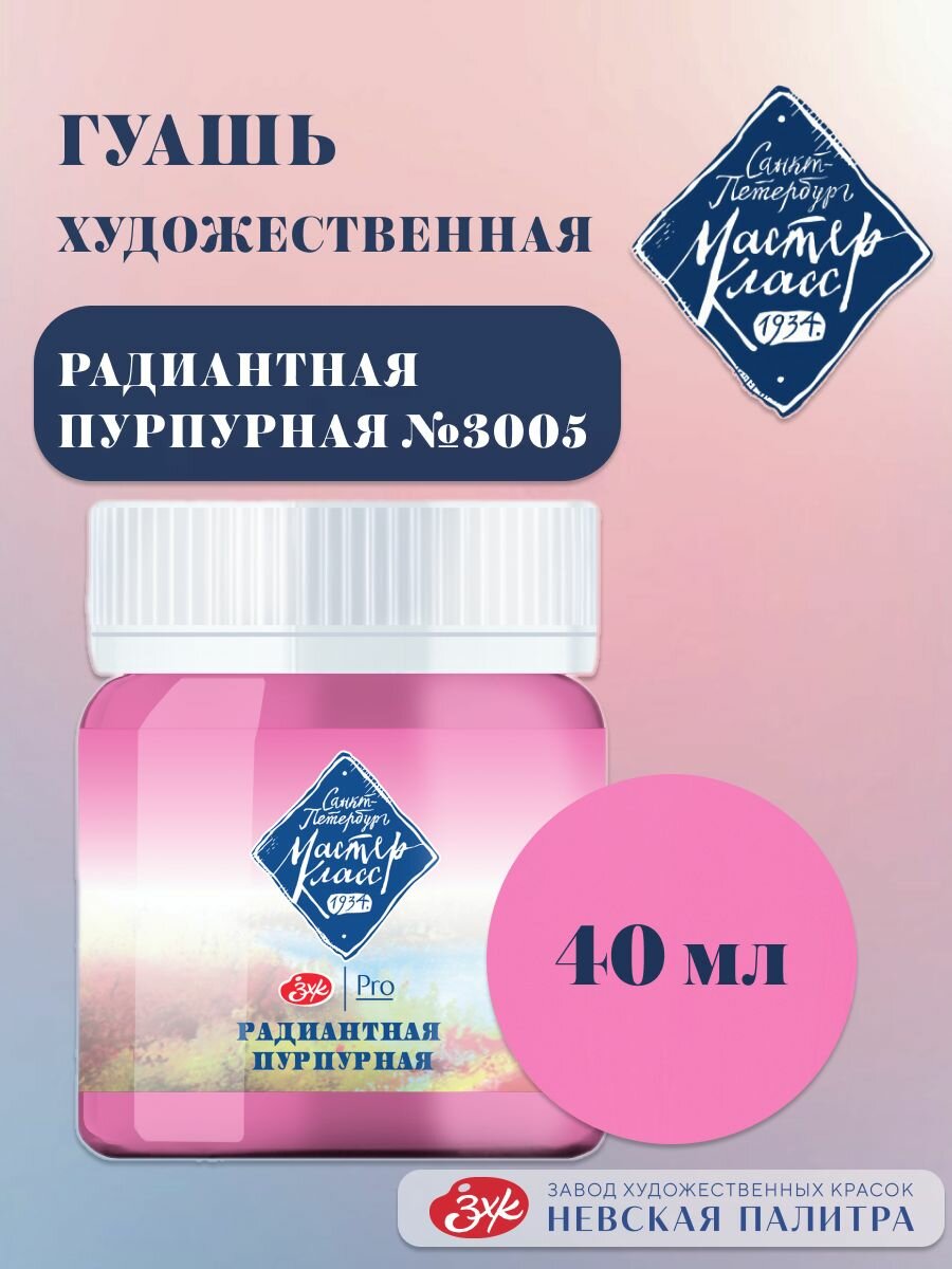 Мастер-Класс гуашь художественная для рисования №3005Радиантная пурпурная 40 мл
