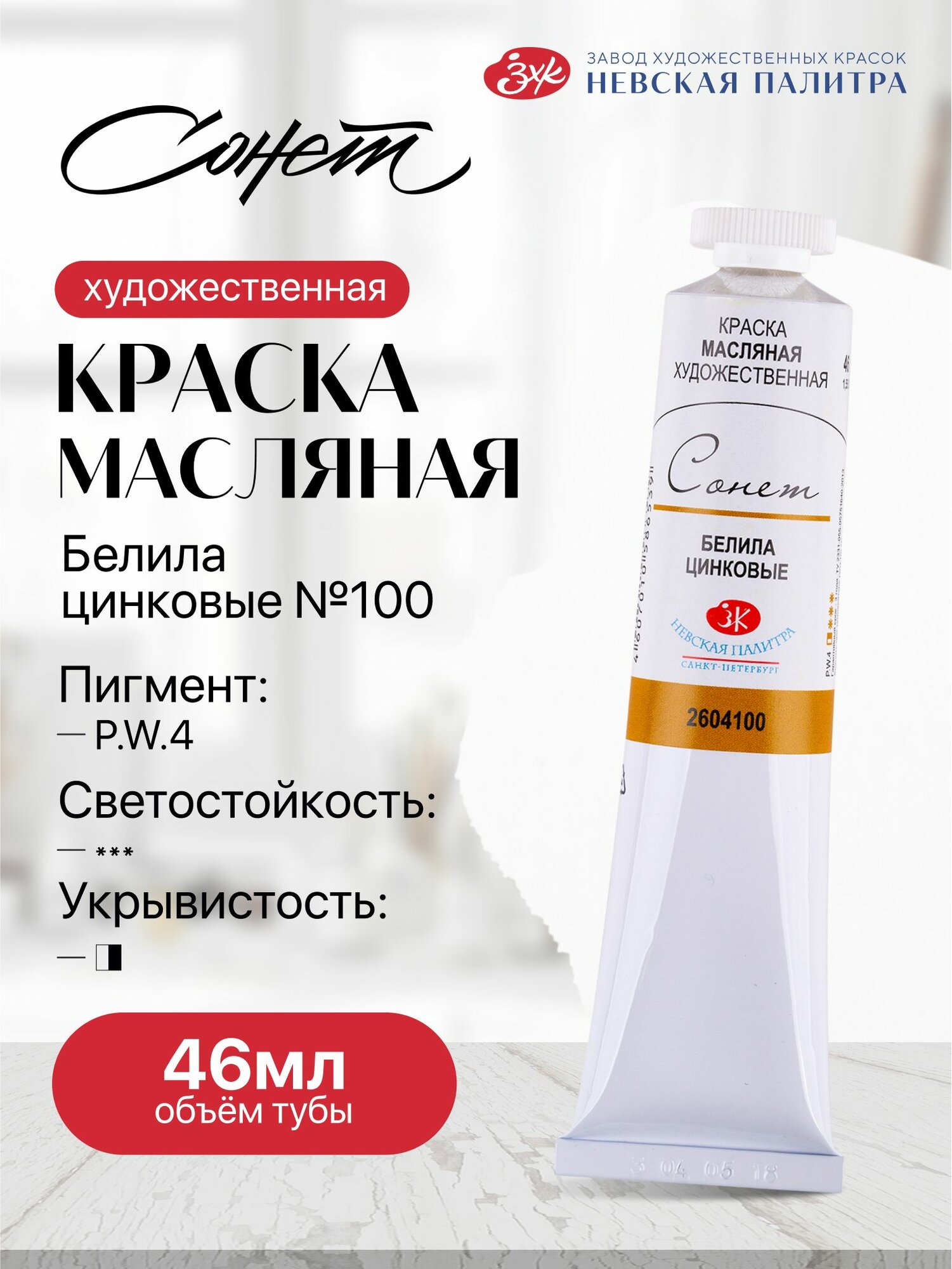 Сонет масло белила цинковые №100 46 мл