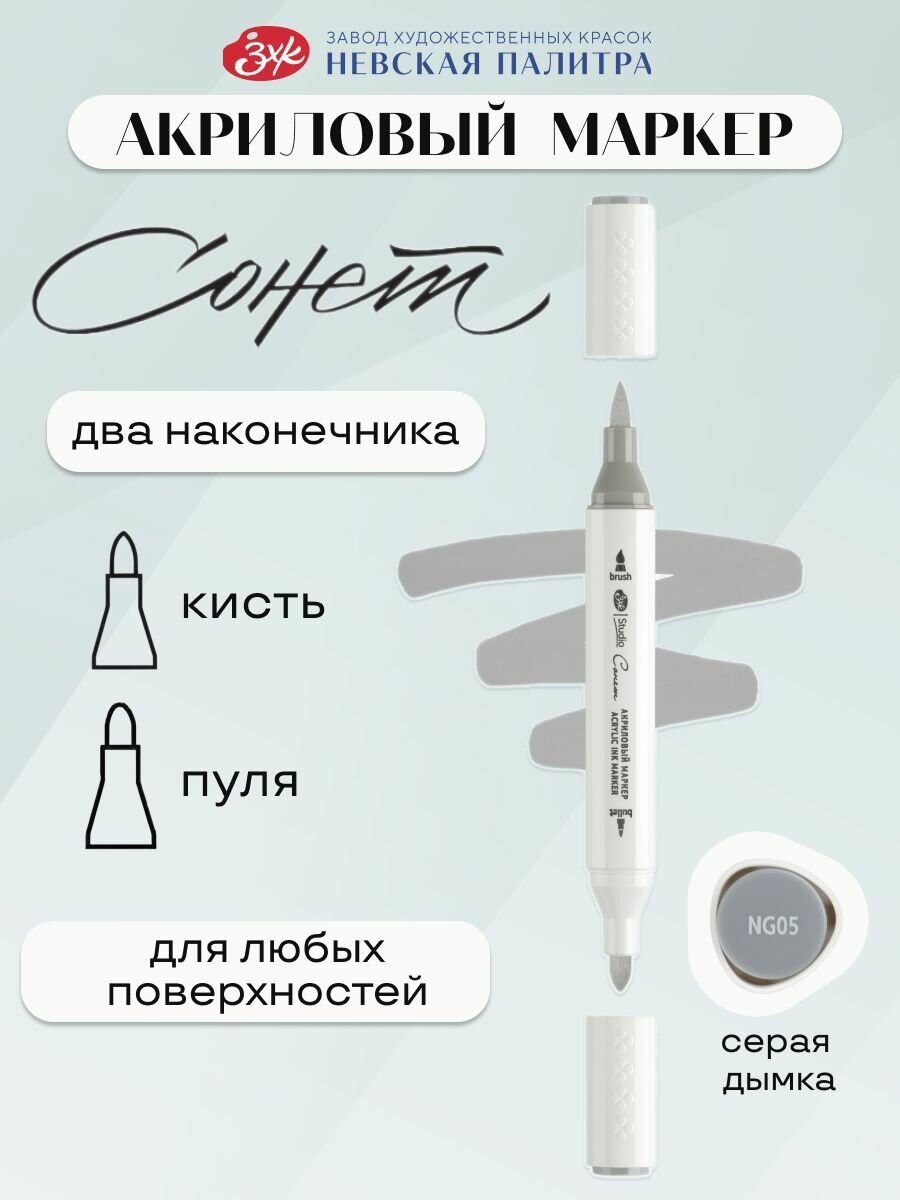 Сонет Маркер акриловый для скетчинга и рисования серая дымка NG05
