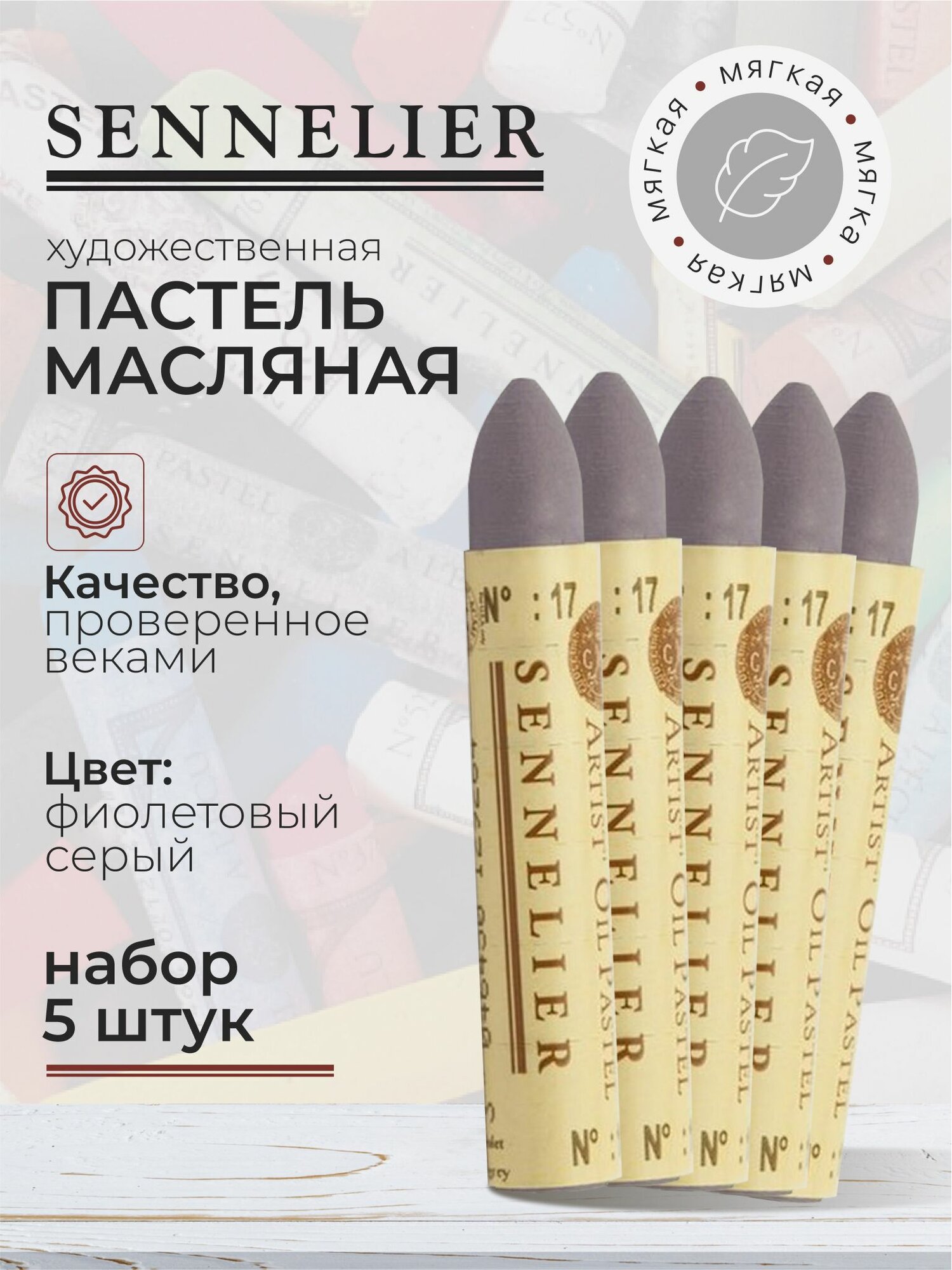 Sennelier Пастель масляная стандарт, 5 штук, фиолетовый серый