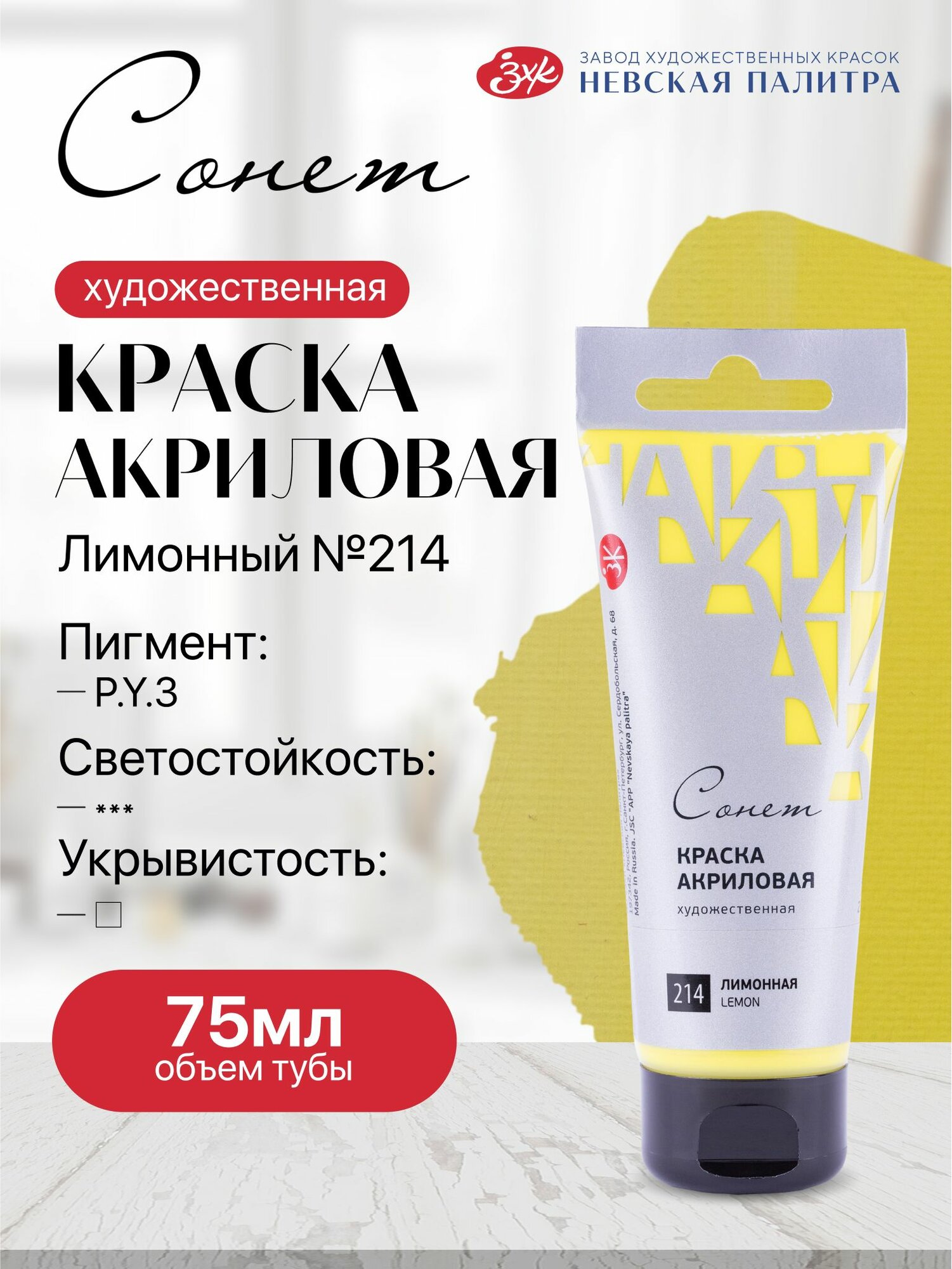 Акриловая краска для рисования сонет туба 75 мл лимонная