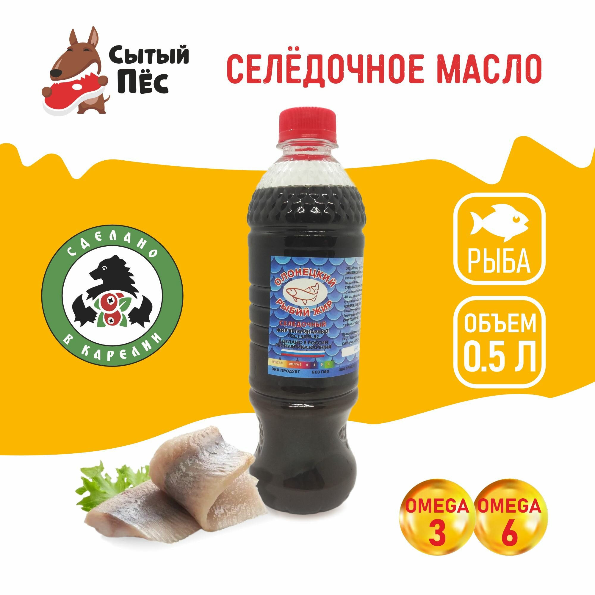 Олонецкий рыбий жир сельдевый 0,5 литра - ветеринарный рыбий жир для животных, для собак, кошек, кур несушек, коров