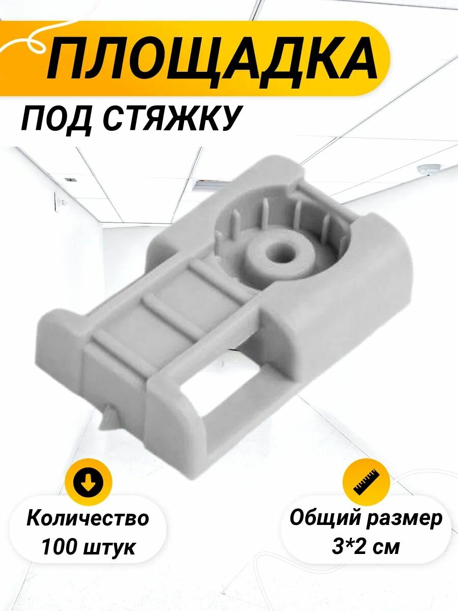 Площадка под хомуты для прямого монтажа серая, набор из 100 шт.