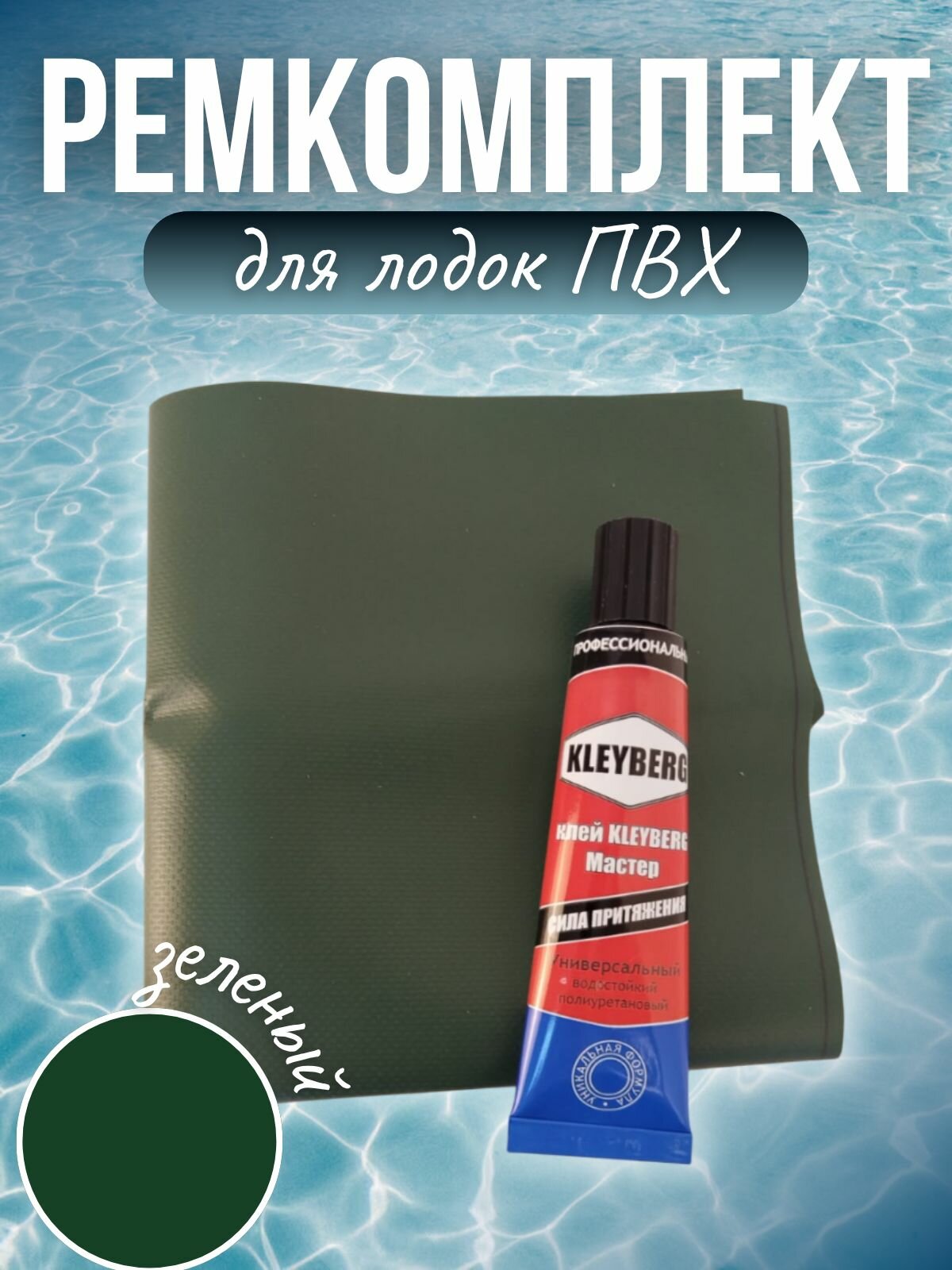 Ремкомплект , для лодки ПВХ, клей Kleyberg, темно-зеленый, 50 г