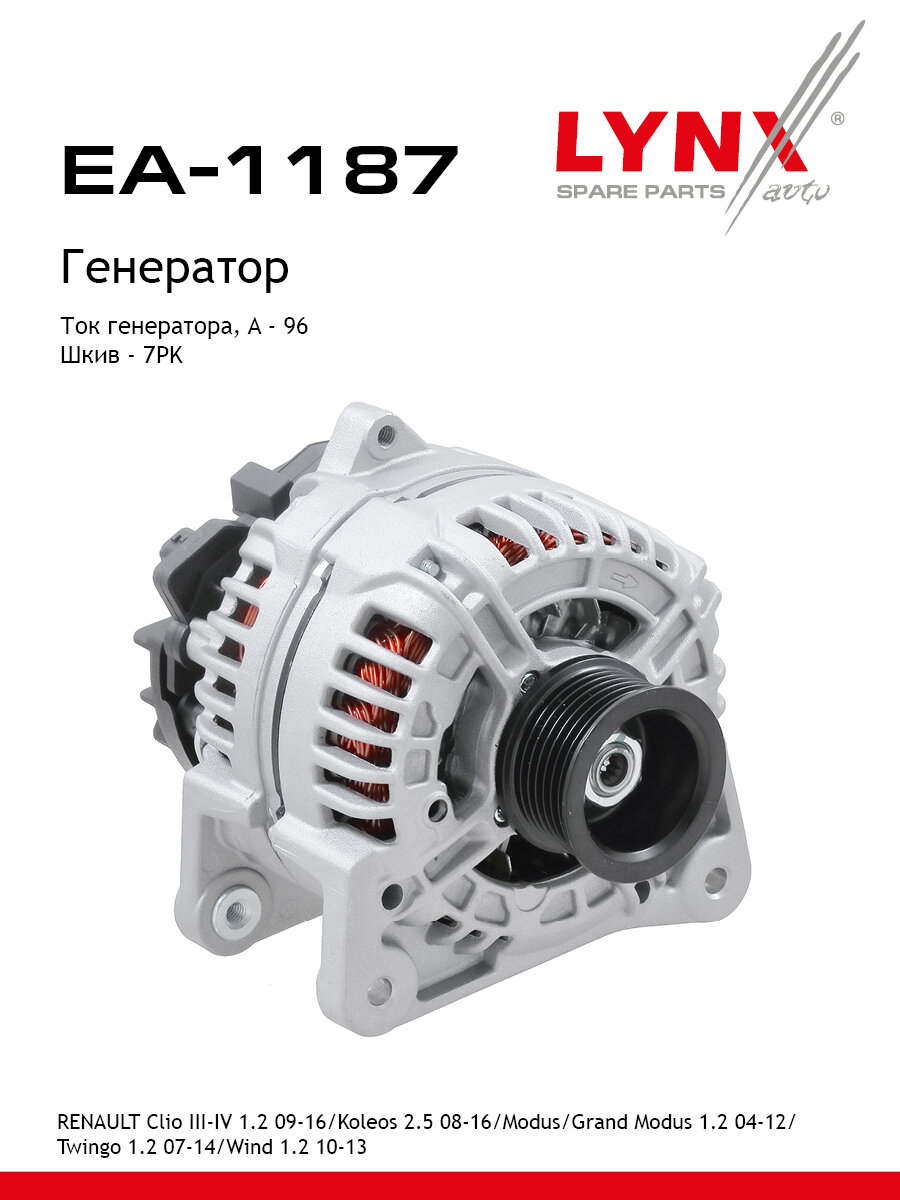 Генератор для RENAULT CLIO, KOLEOS, MODUS / LYNXauto EA-1187