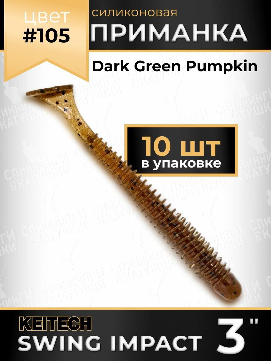 Силиконовая приманка Keitech Swing Impact 3" #105