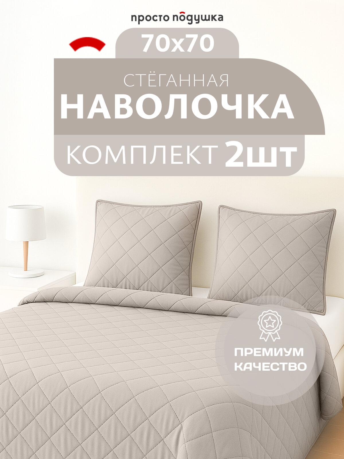 Наволочка 70х70 просто подушка, комплект 2 шт, наволочка декоративная, стеганая бежевый