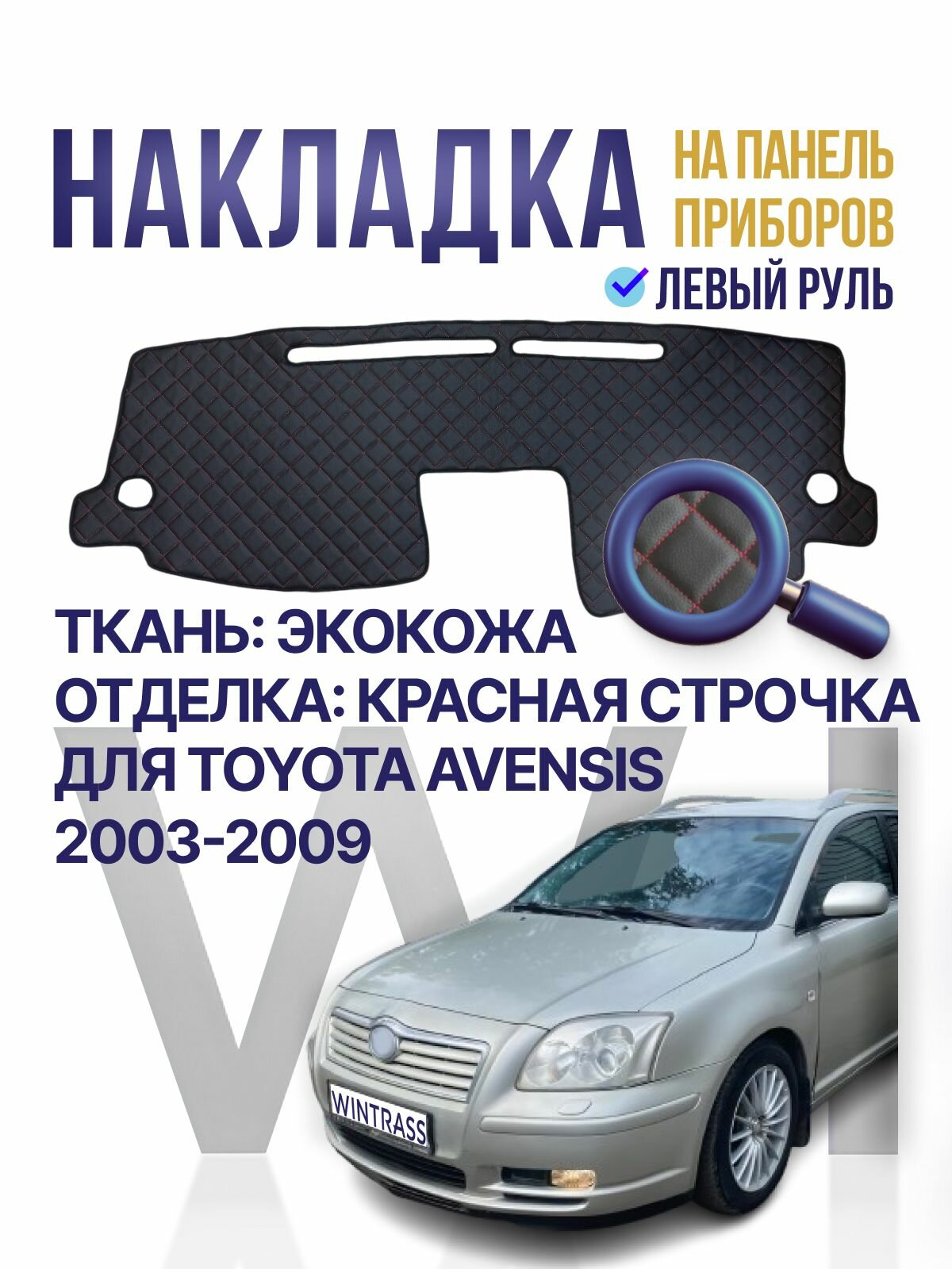 Накидка накладка коврик на панель Toyota Avensis 2003-2009