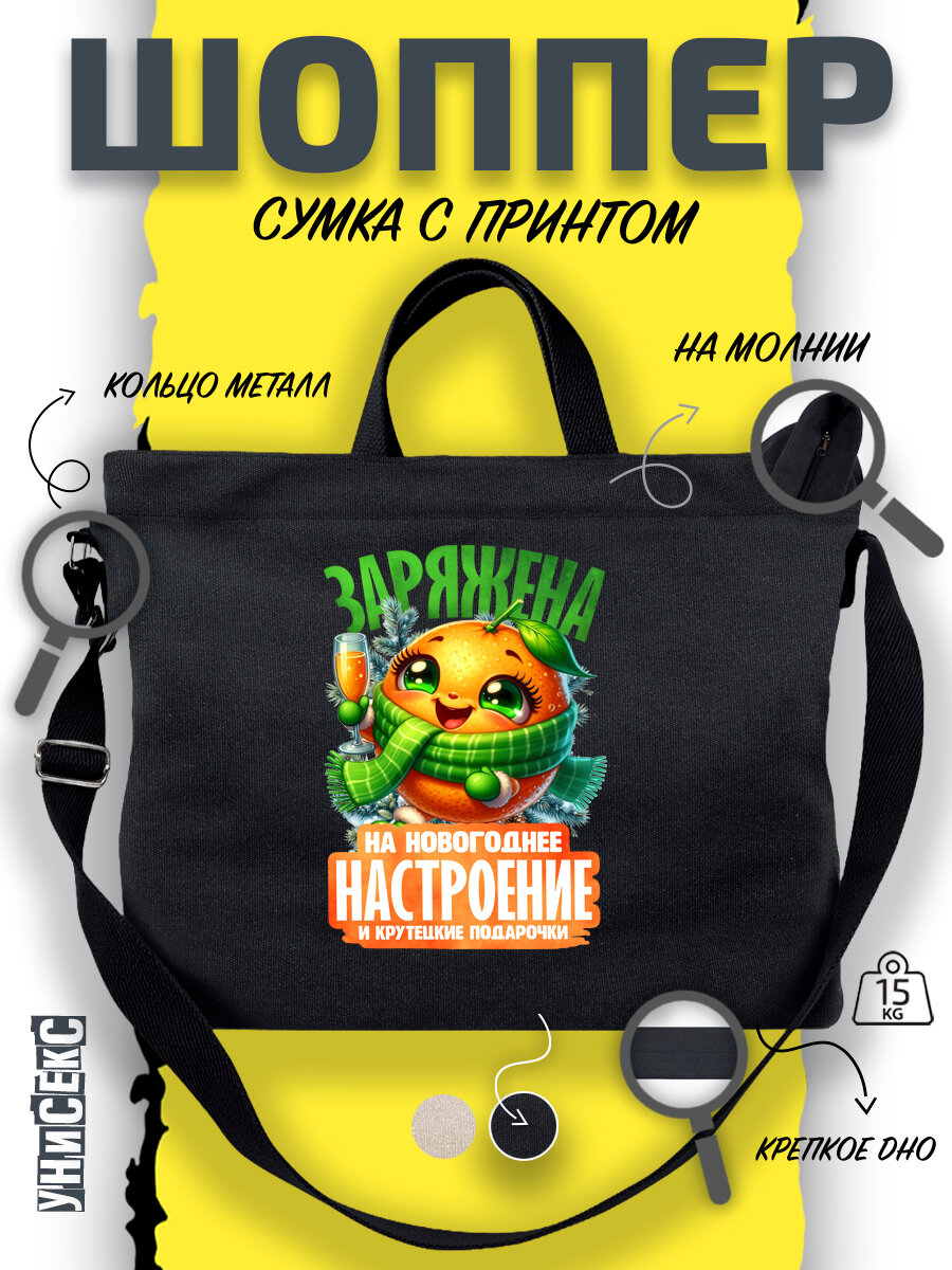 Сумка  шоппер y2k через плечо Новый Год новогоднее настроение с лимоном