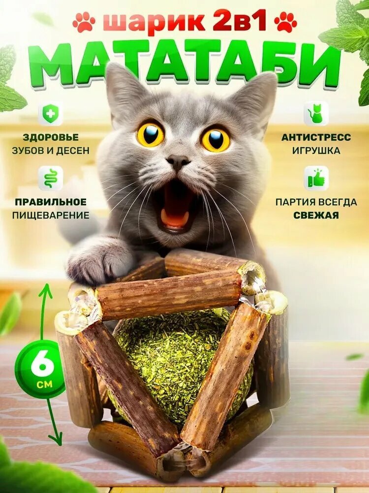 Игрушка для кошек мататаби с мятой