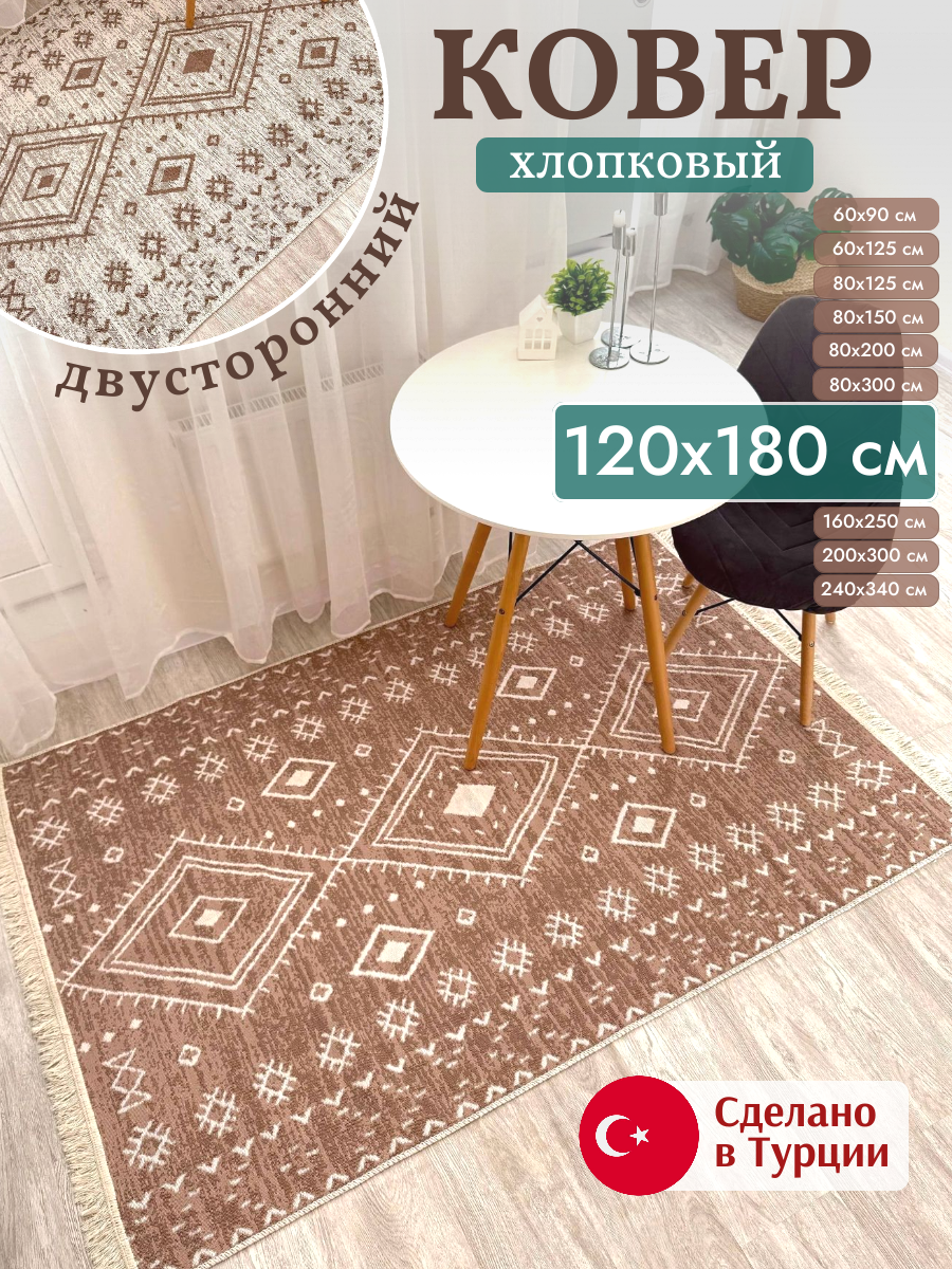 Ковер комнатный 120х180 см, турецкий двусторонний килим, безворсовый, в гостиную и спальню