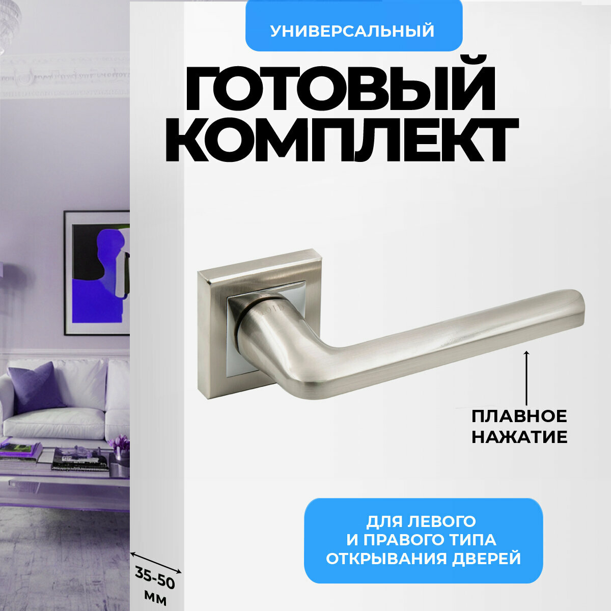 Ручка дверная межкомнатная (2 шт) нажимная, серебристая, матовый хром Loid 435 SN