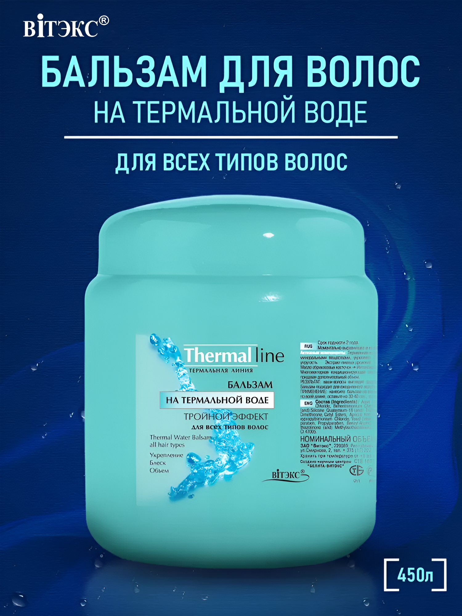 Бальзам для волос Витэкс термальная линия на термальной воде Тройной эффект