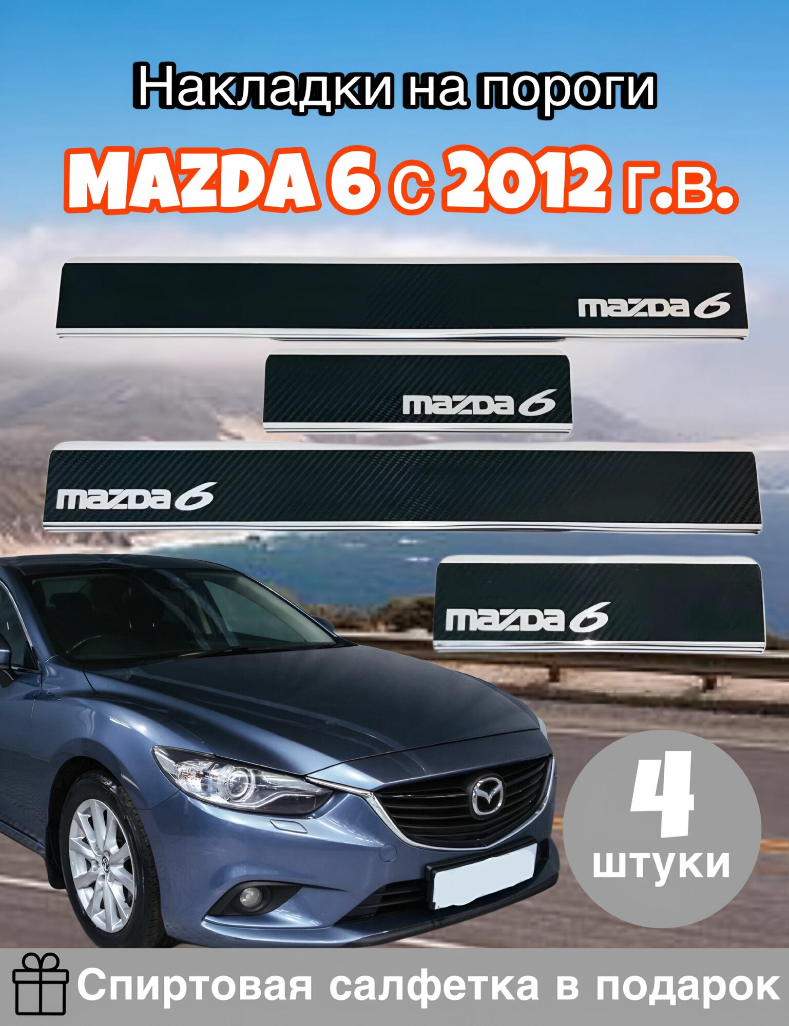 Накладки на пороги для Mazda 6 2012- (нерж. сталь + карбон) компл. 4шт.