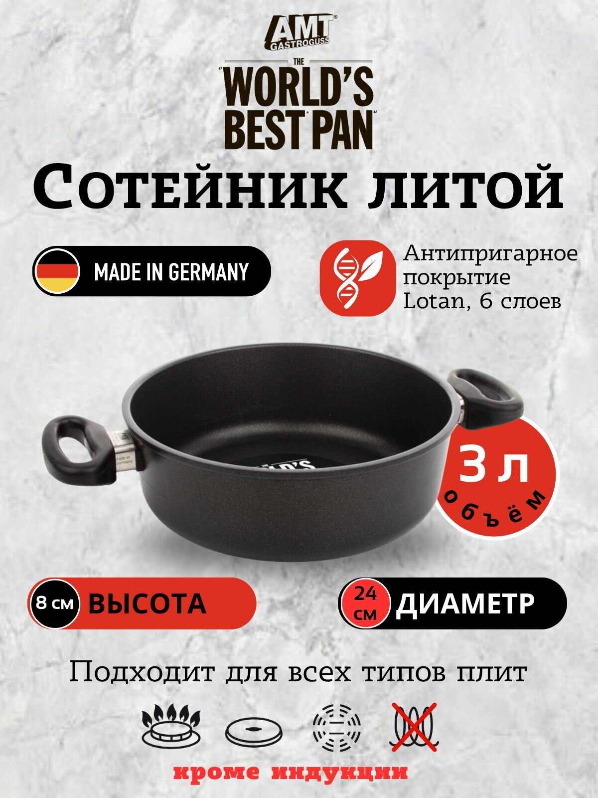 AMT Gastroguss Сотейник 3л 24см литой антипригарный , не подходит для индукции, Германия, AMT824