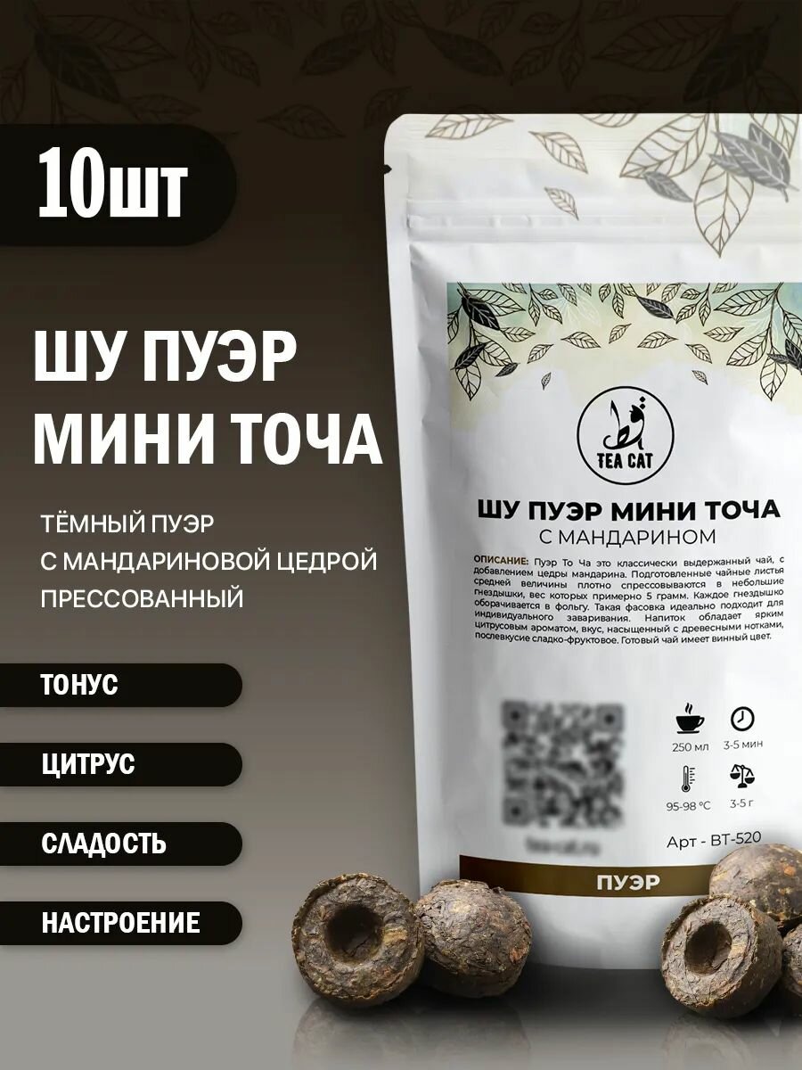 Шу Пуэр Мини Точа с мандарином, 10шт