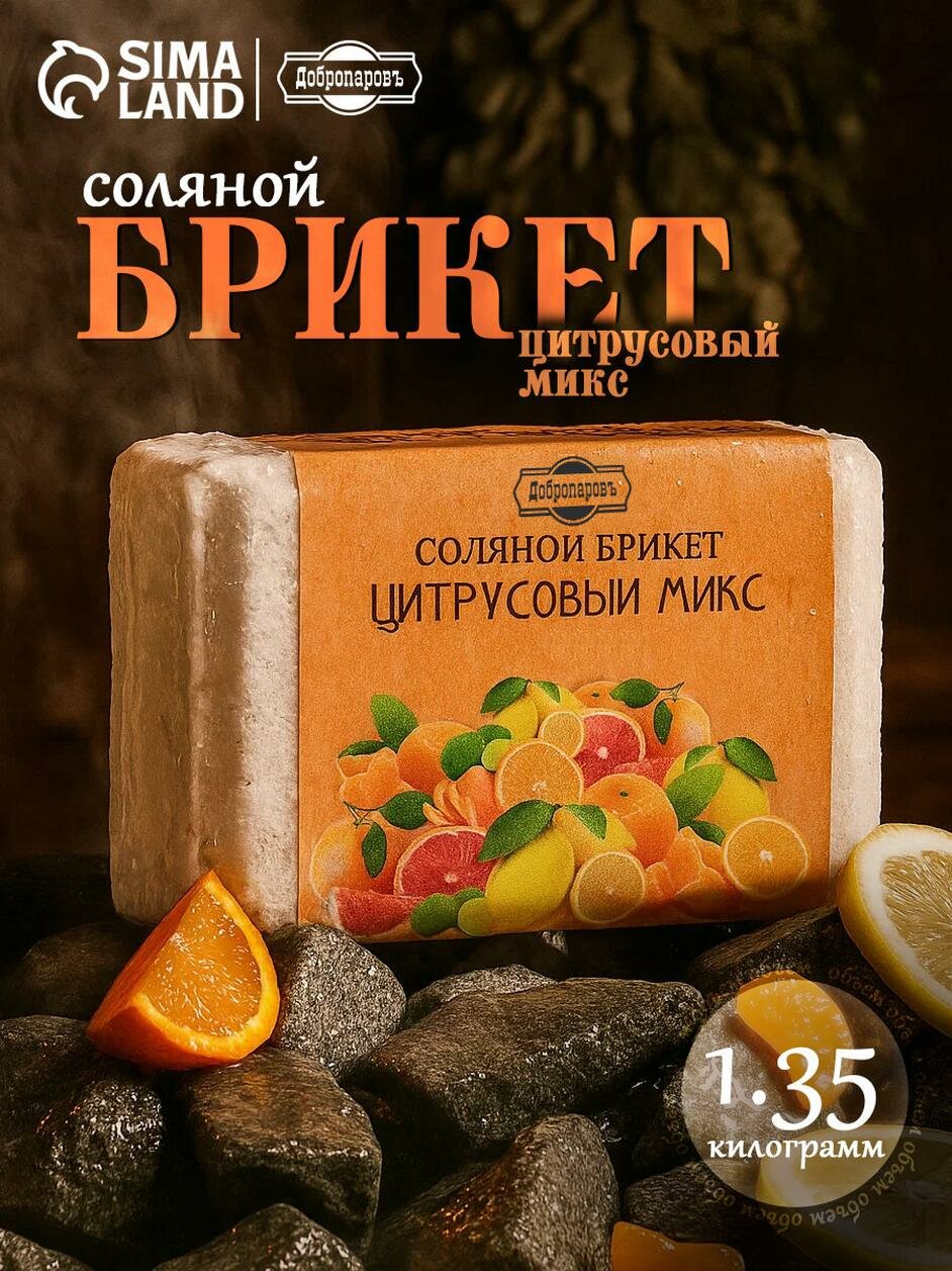 Соляной брикет "Цитрусовый микс" апельсин, лимон, мандарин 1,35 кг "Добропаровъ"